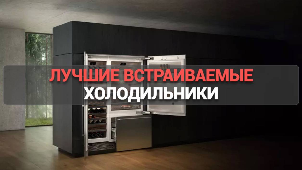 ТОП–5 встраиваемых холодильников ❄️: лучшие модели года для вашего интерьера! 🏡