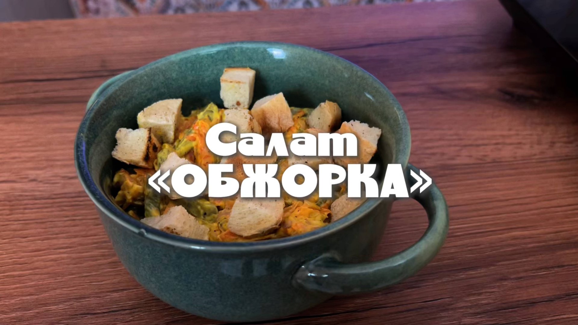 Салат Обжорка