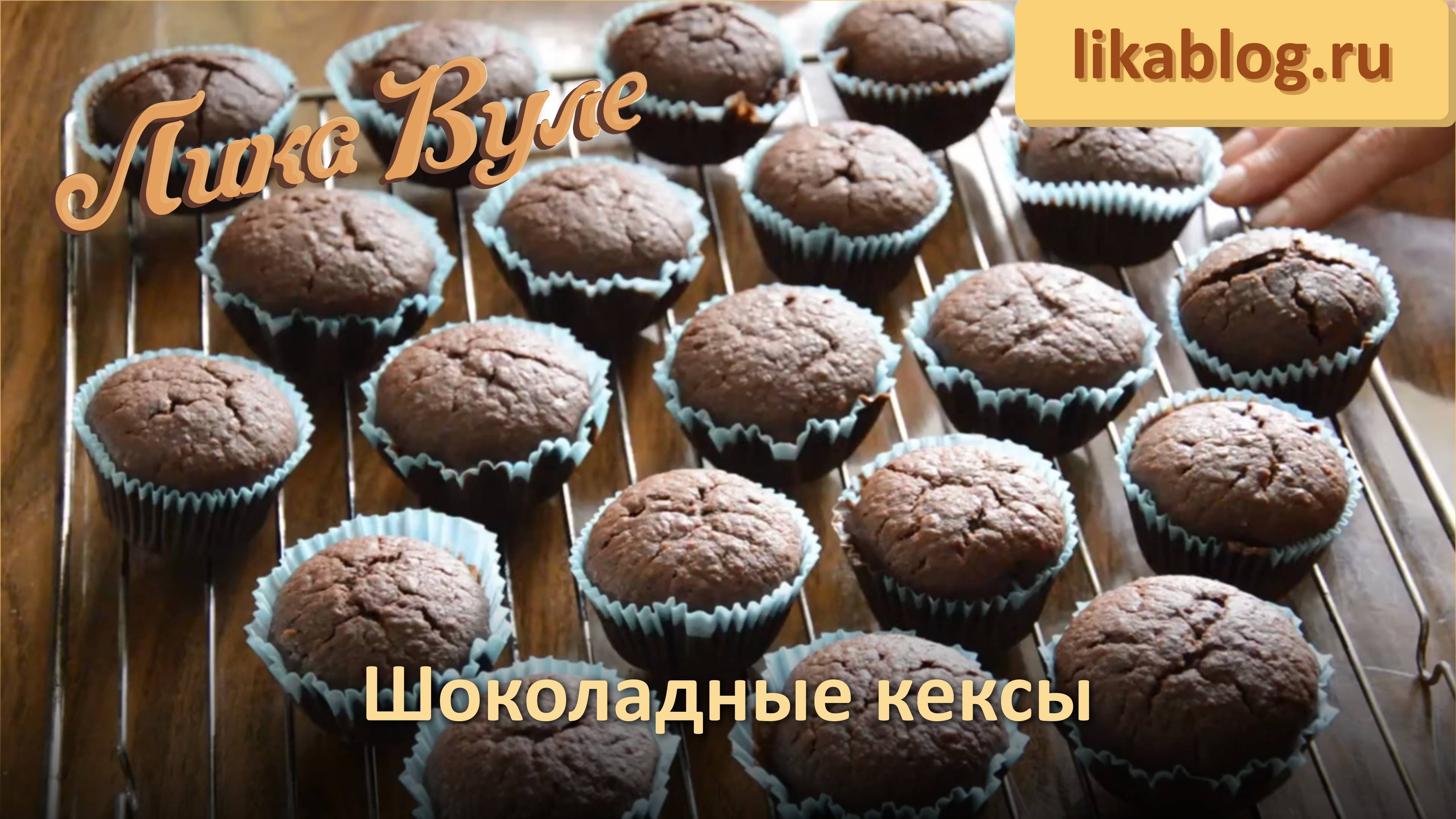 Шоколадные кексы от Лики Вуле
