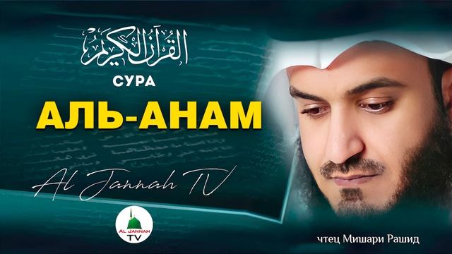 СУРА Аль-Анам КРАСИВОЕ ЧТЕНИЕ КОРАНА МИШАРИ РАШИД #6