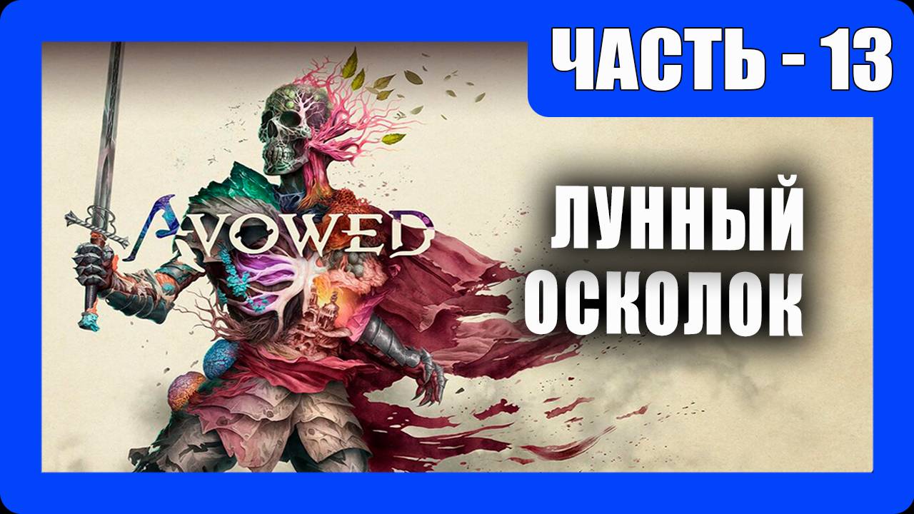 Avowed Прохождение - (Лунный Осколок) - Часть 13 [2025]