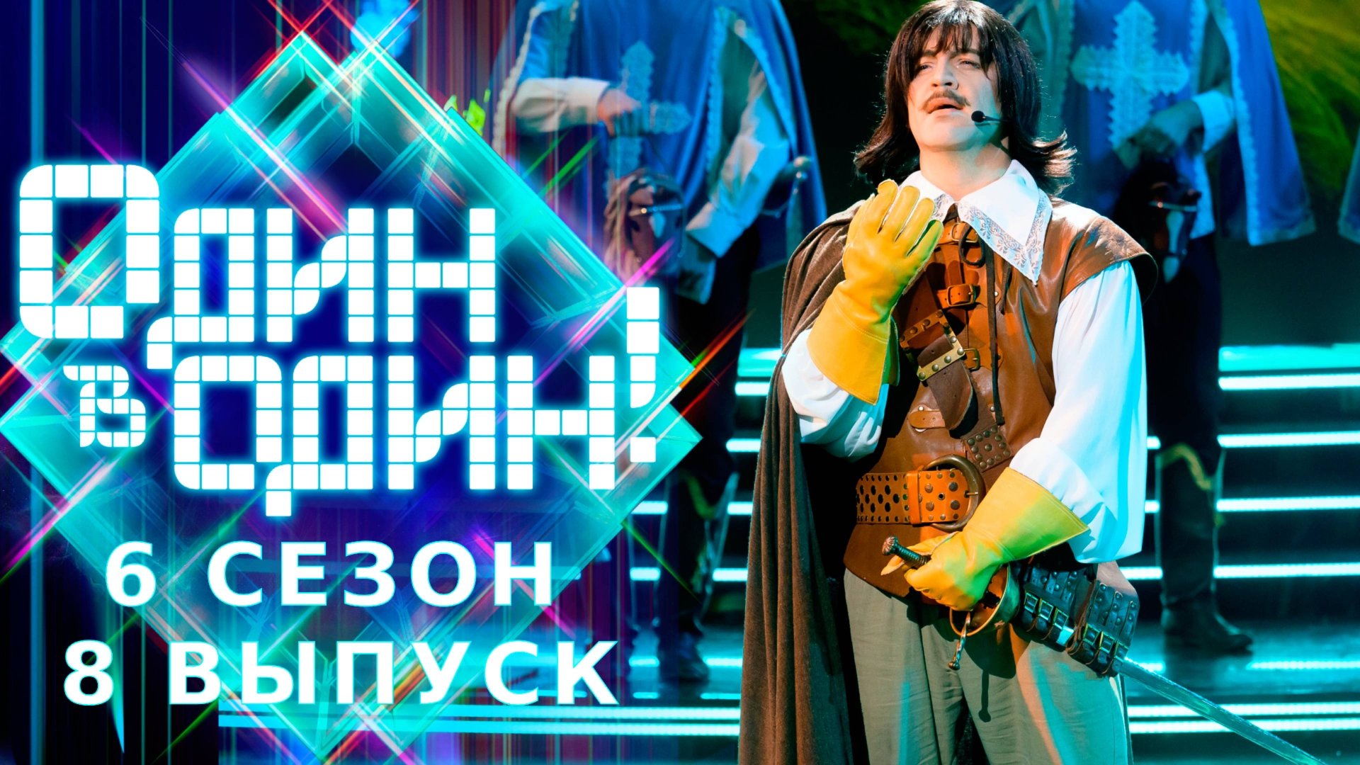 Михаил Боярский | Арсений Бородин – Констанция | Один в один!