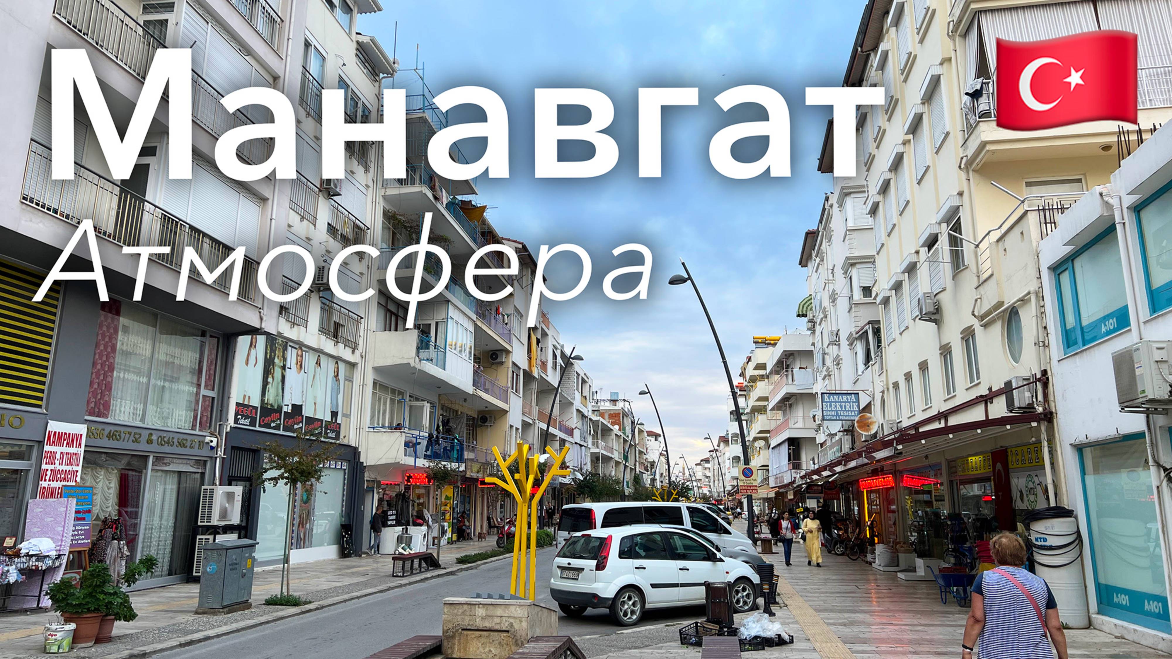 🇹🇷 Прогулка по Манавгату в 4K: Приятный Городок Около Антальи | Турция