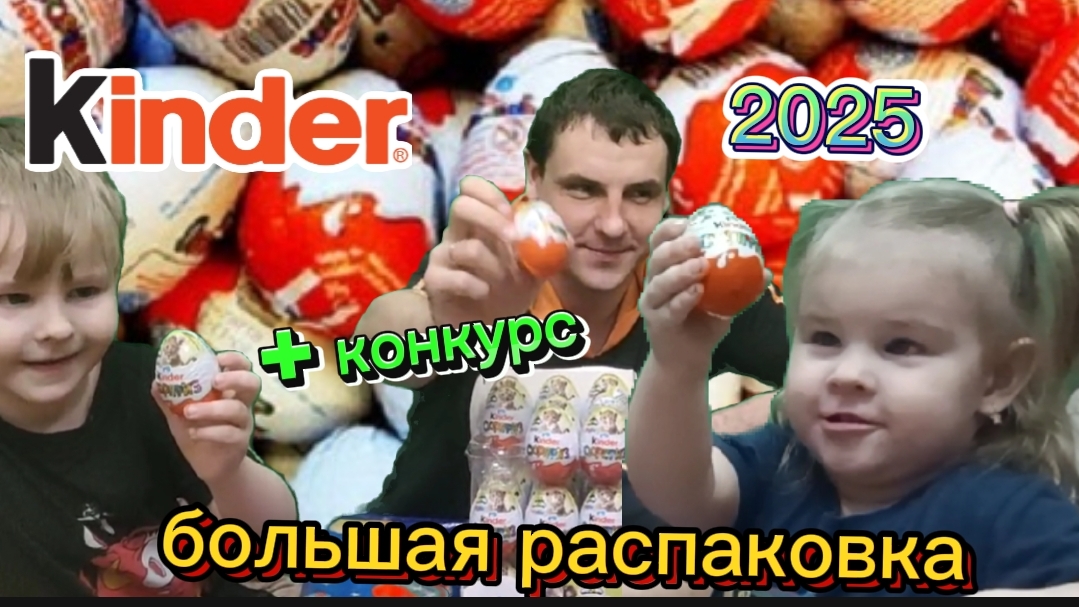 Киндер сюрприз +конкурс.Киндер сюрприз с  малышами зверят 2025 большая распаковка