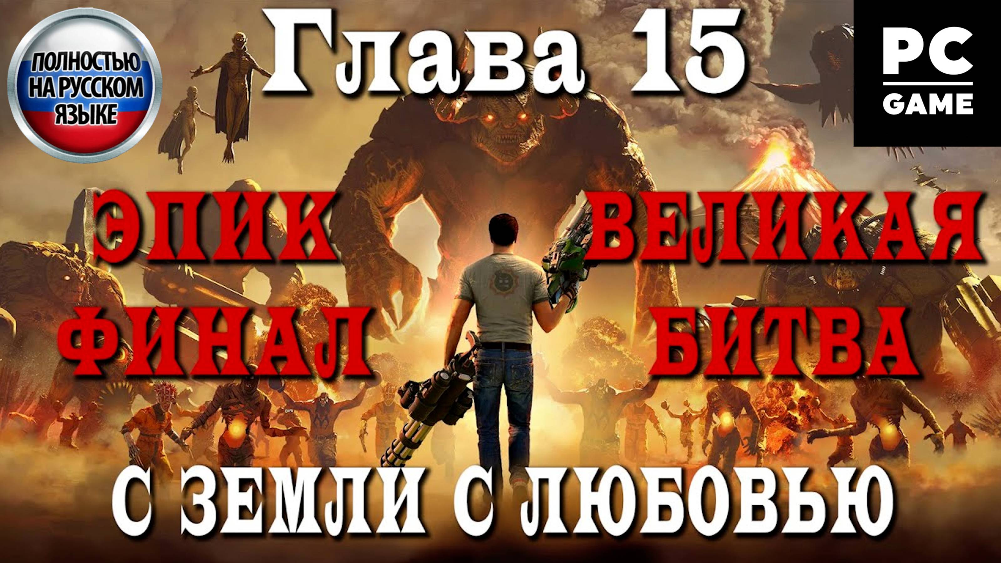Serious Sam 4 / Крутой Сэм 4 ►Глава 15 - С ЗЕМЛИ С ЛЮБОВЬЮ / ЭПИК ФИНАЛ (Русская Озвучка) 1440p/60
