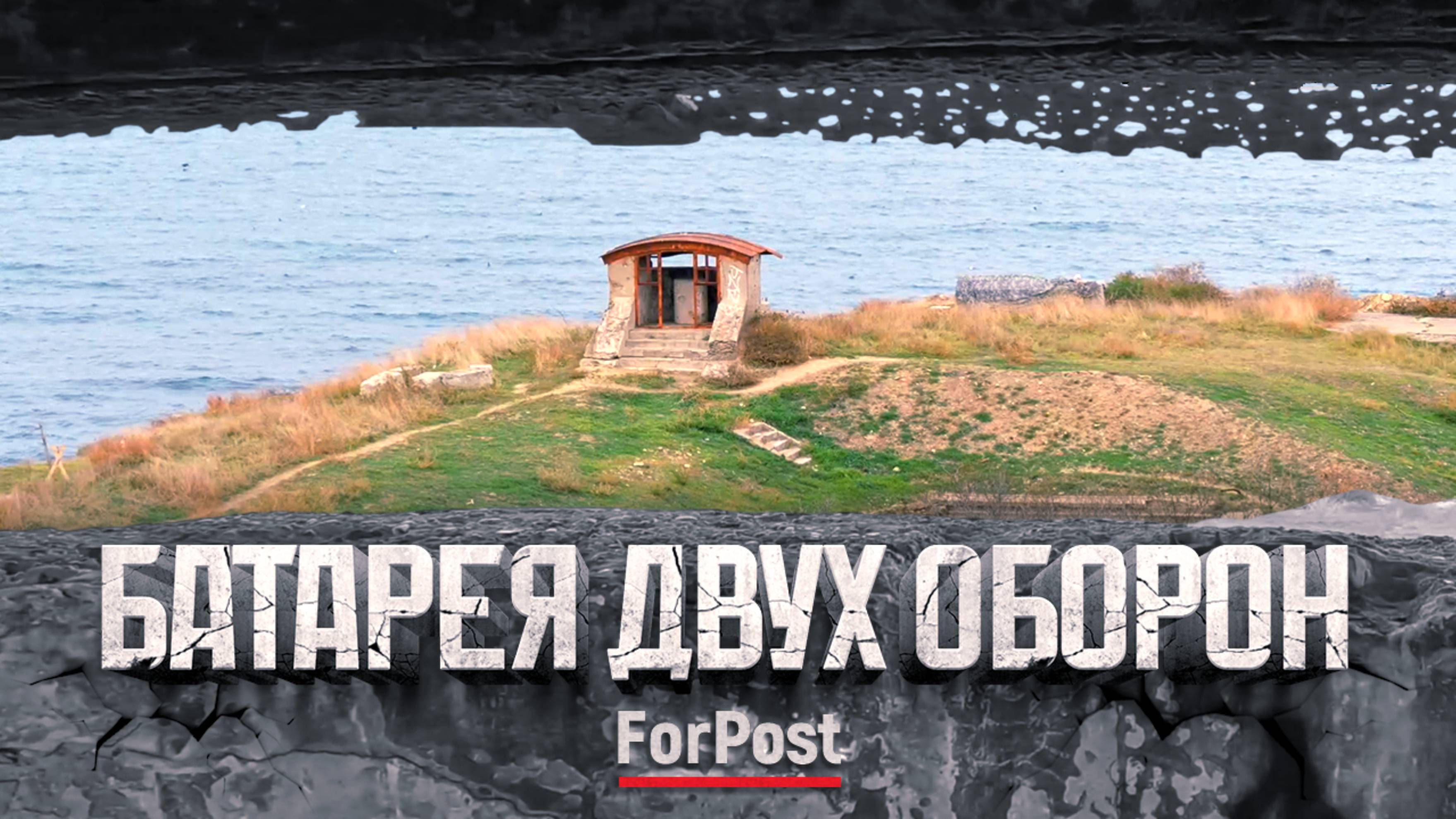 Что расскажет севастопольская береговая батарея №10? — репортаж ForPost