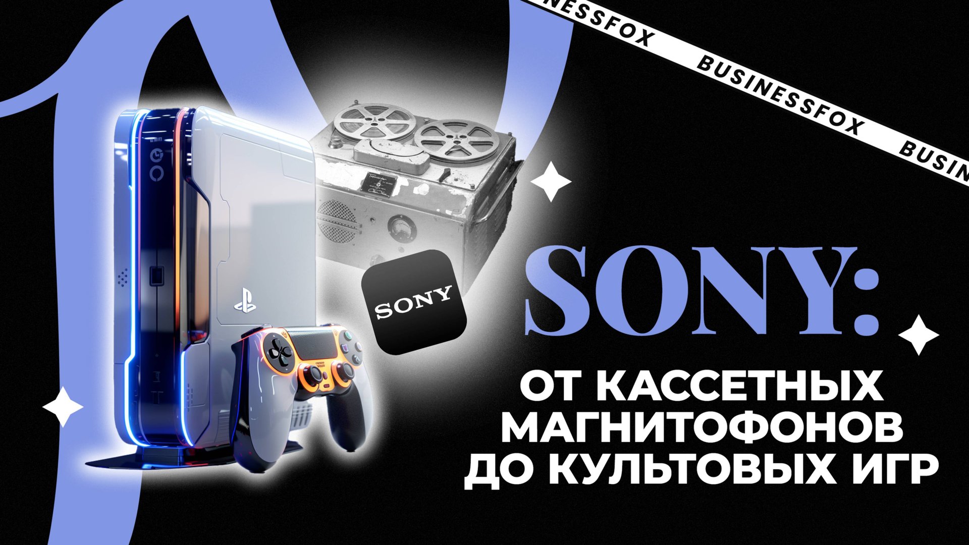 Как Sony опередила время? История культовых изобретений компании.