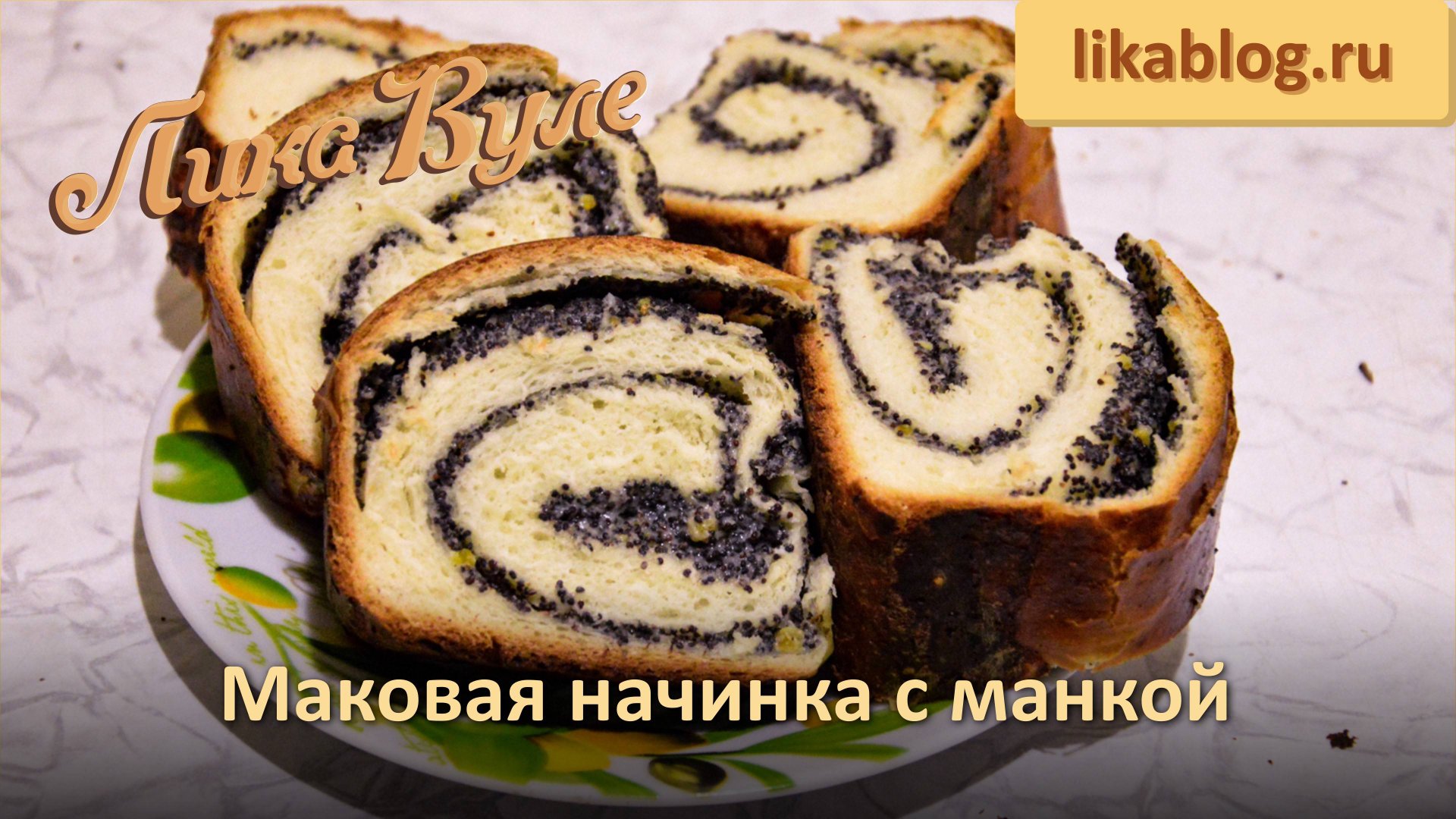 Маковая начинка с манкой от Лики Вуле