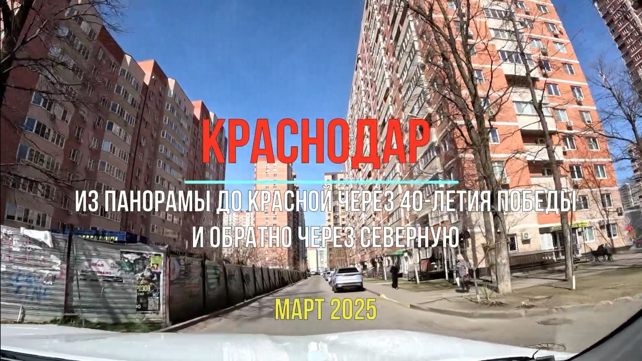 Краснодар 2025. От Панорамы до Красной и обратно.