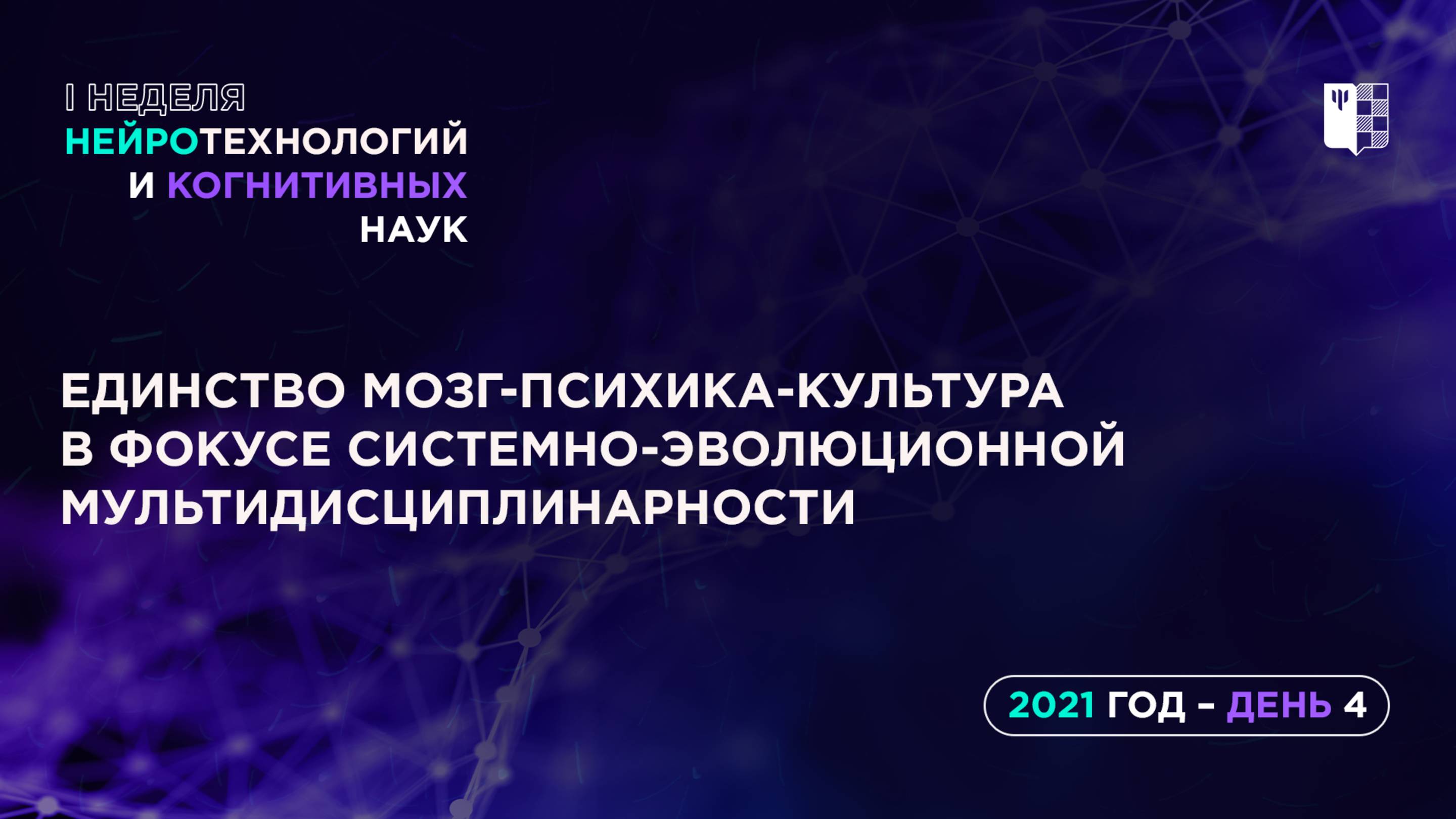 "Единство мозг-психика-культура в фокусе системно-эволюционной мультидисциплинарности"