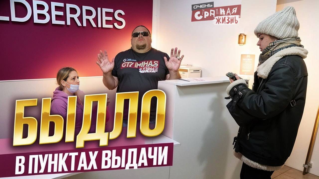 Драки и разборки в ПВЗ Озон и Валдберриз с Быдлом. Полная Антология Скандалов и конфликтов.