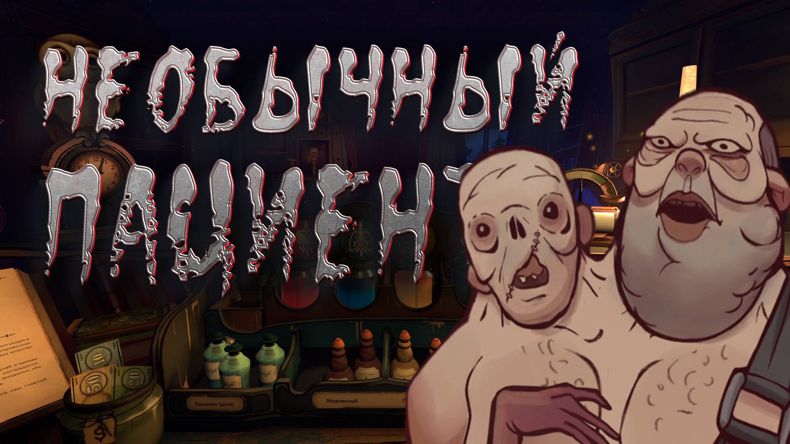 НЕОБЫЧНЫЙ ПАЦИЕНТ ► DO NO HARM ► Прохождение #2