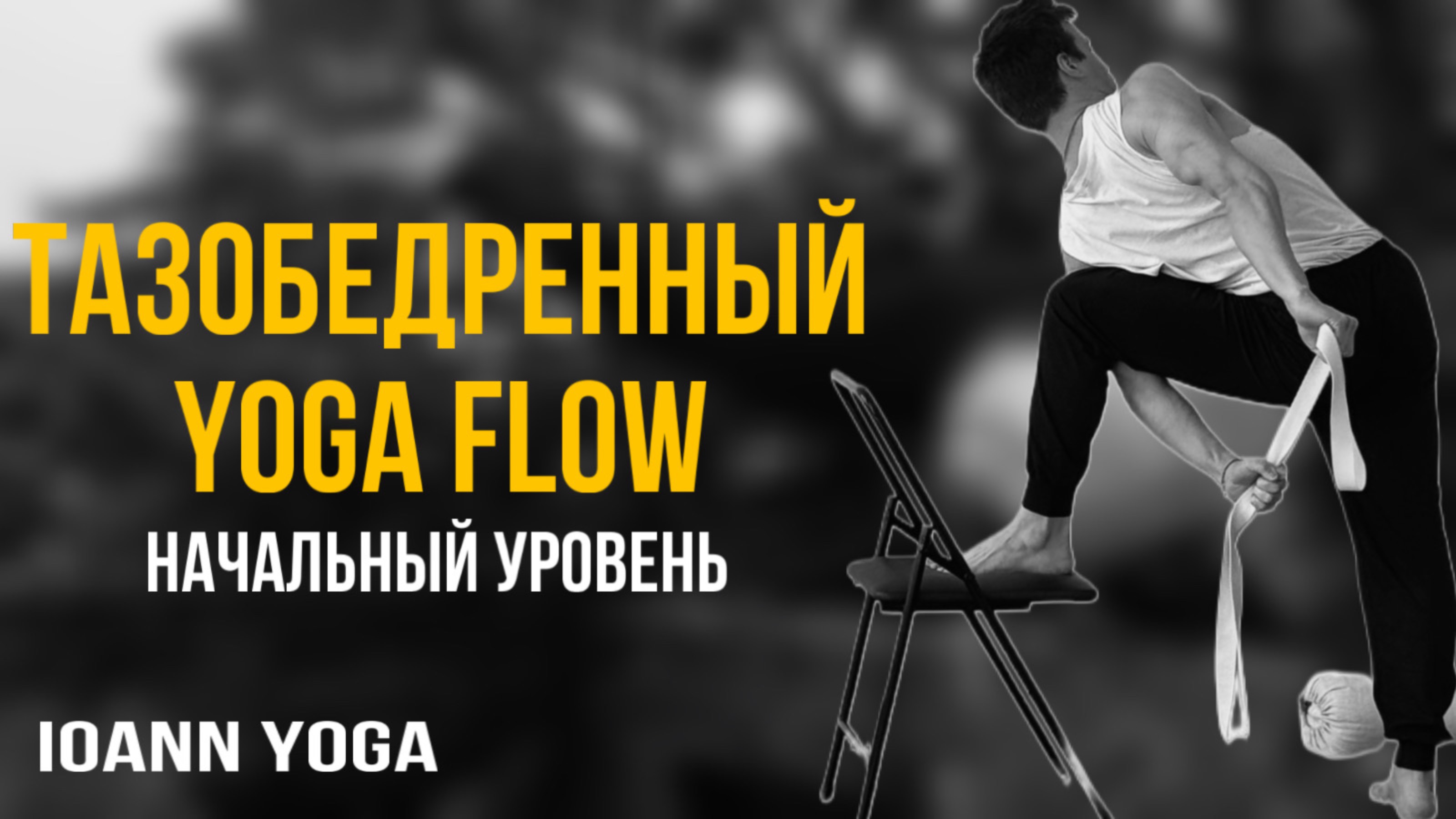Йога для Начинающих: Flow Практика для Тазобедренного Сустава