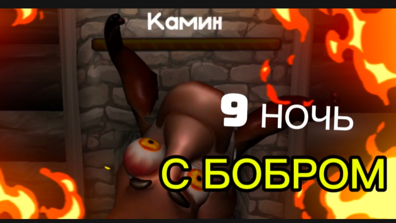9 НОЧЬ/  ХАРДКОР С БОБРОМ # 5 НОЧЕЙ С БОБР КУРВА # СИДИМ С БОБРОМ ЗА СТОЛОМ #