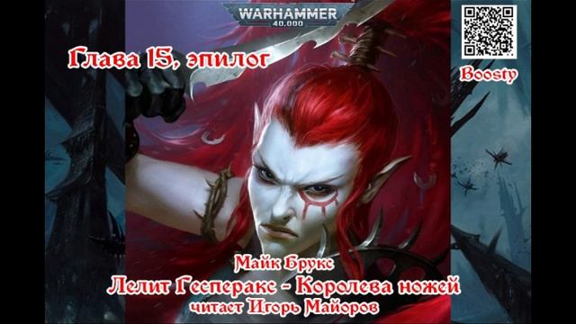 15-15 Лелит Гесперакс Королева Ножей, Майк Брукс, аудиокнига Warhammer 40k