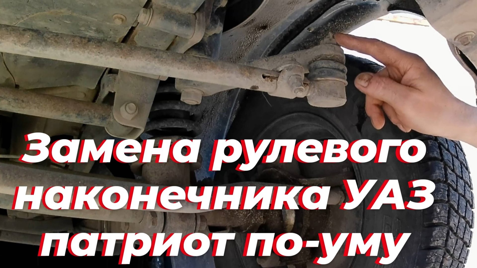 🔧 Замена рулевого наконечника УАЗ патриот СВОИМИ РУКАМИ просто. Пошаговая инструкция для новичков‼️