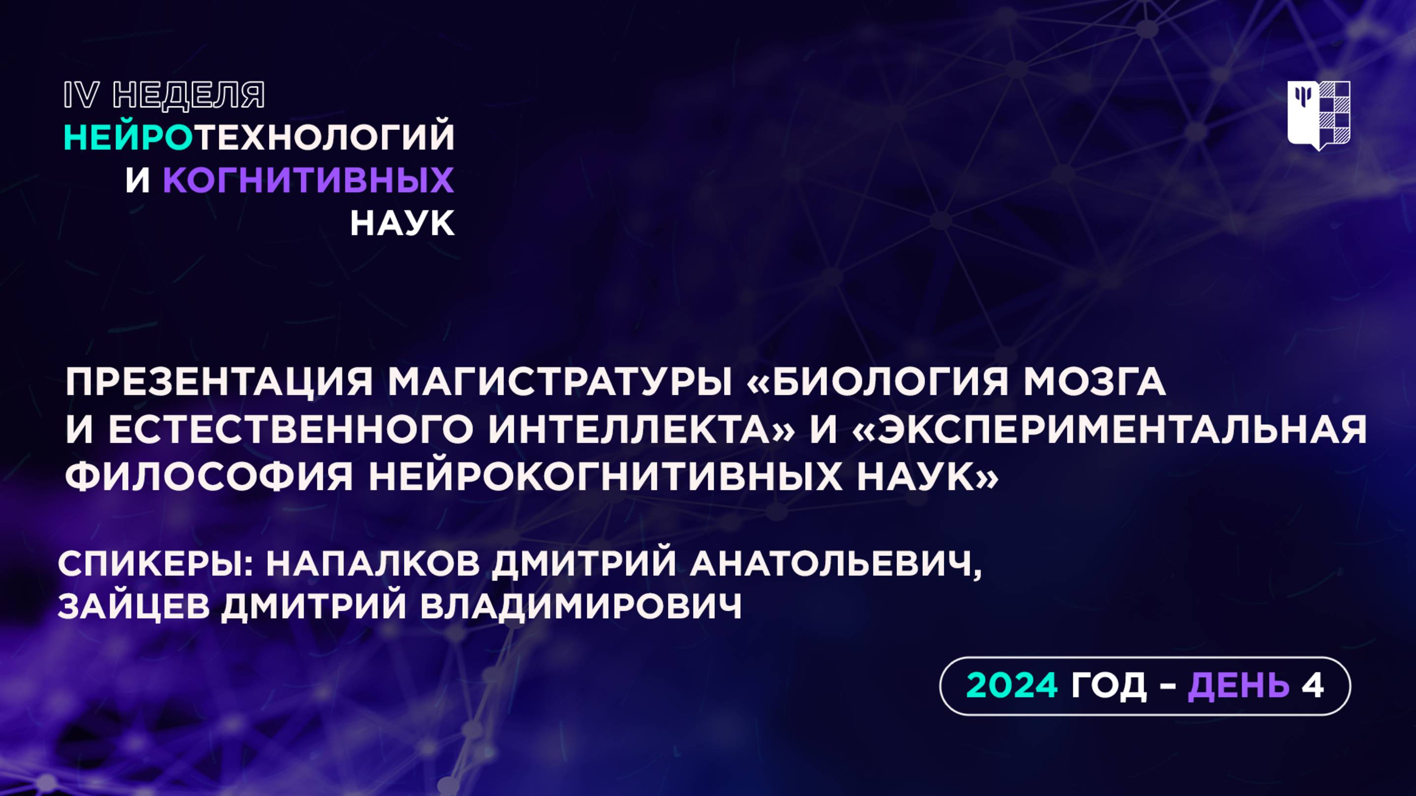 Презентация магистратуры "Биология мозга и естественного интеллекта" и магистратуры "Эксперимента...
