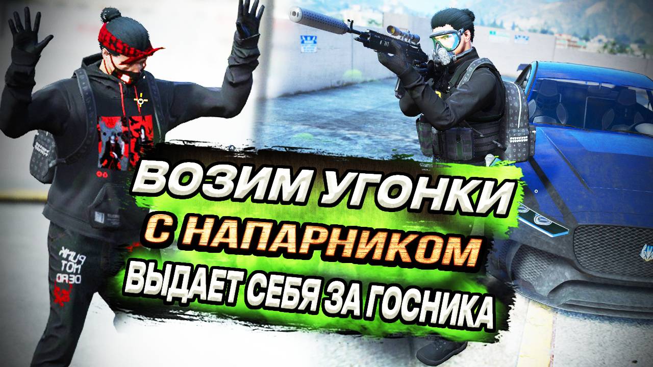 ВОЗИМ УГОНКИ с НАПАРНИКОМ ВЫДАЕТ СЕБЯ за ГОСНИКА - НОВЫЙ СПОСОБ УГОНА на GTA 5 RP / MAJESTIC RP