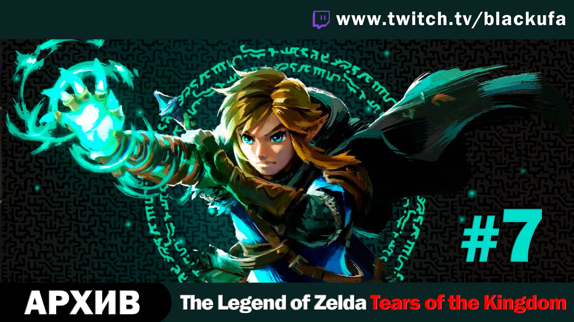 The Legend of Zelda Tears of the Kingdom #7. Стрим третий - Подземные приключения. [АРХИВ]