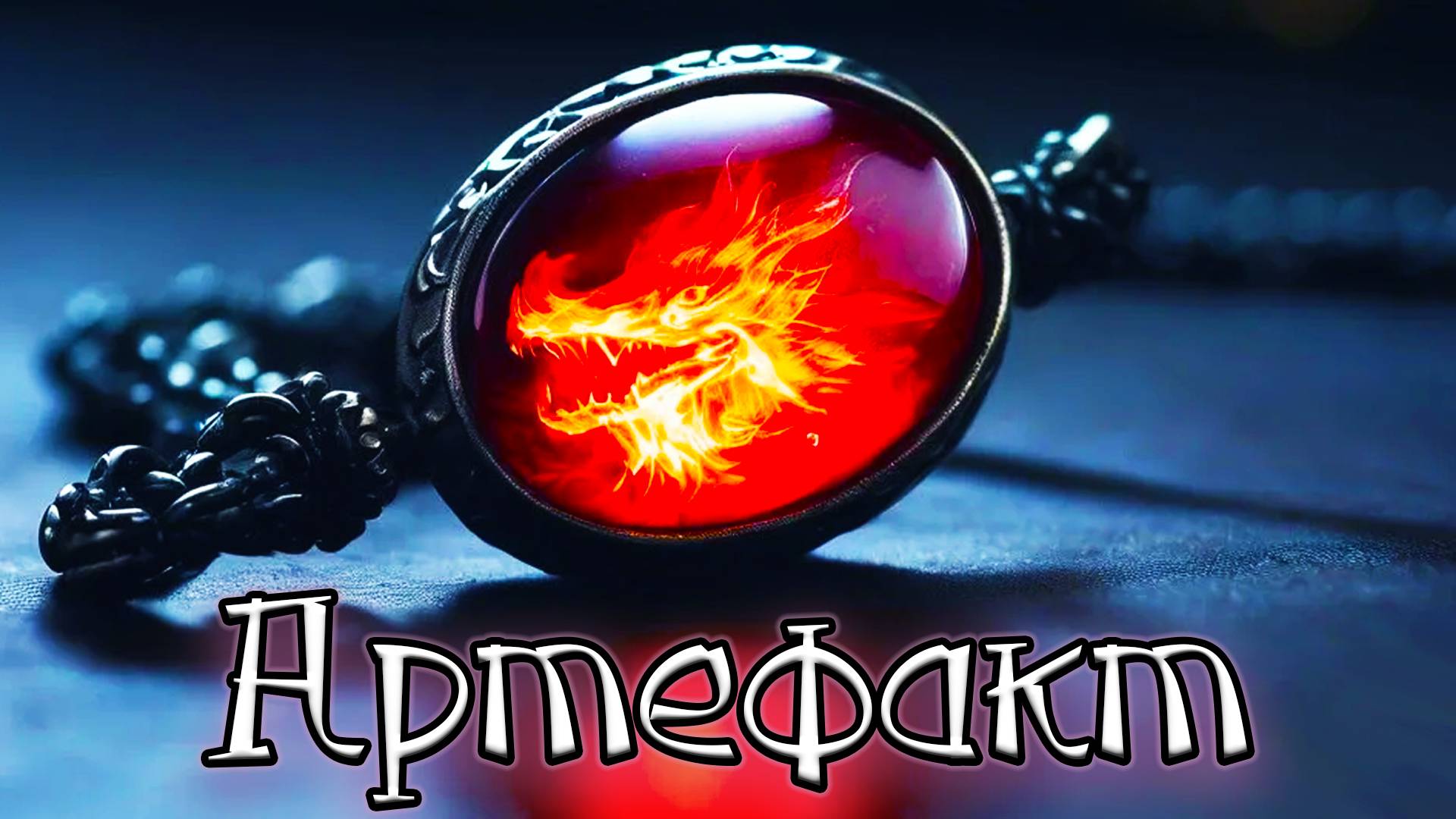Артефакт 🎬 Шедеврум-клип о девушке, нашедшей таинственный кулон в склепе