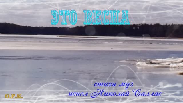 ЭТО ВЕСНА