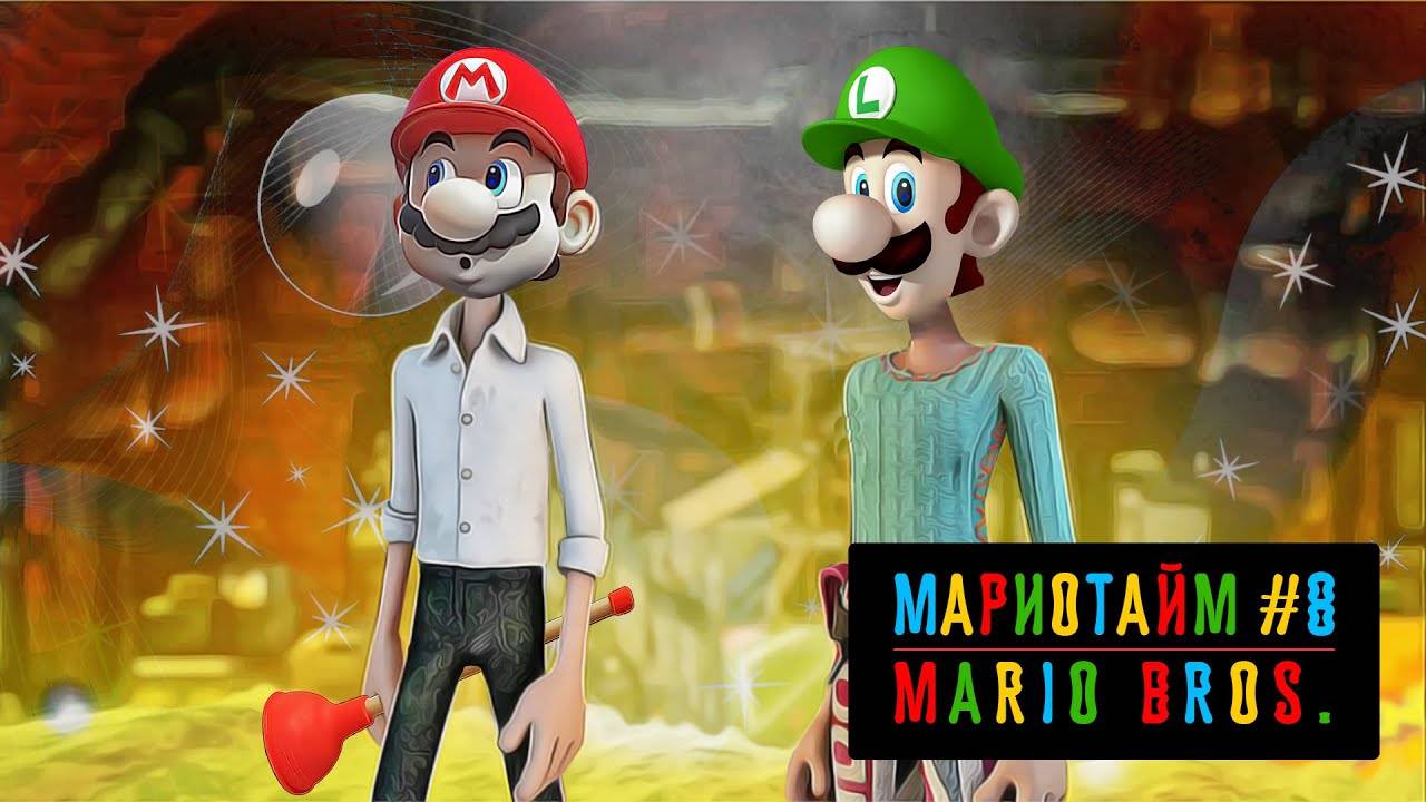 Марио затянуло в унитаз!| Мариотайм #8 Mario Bros.