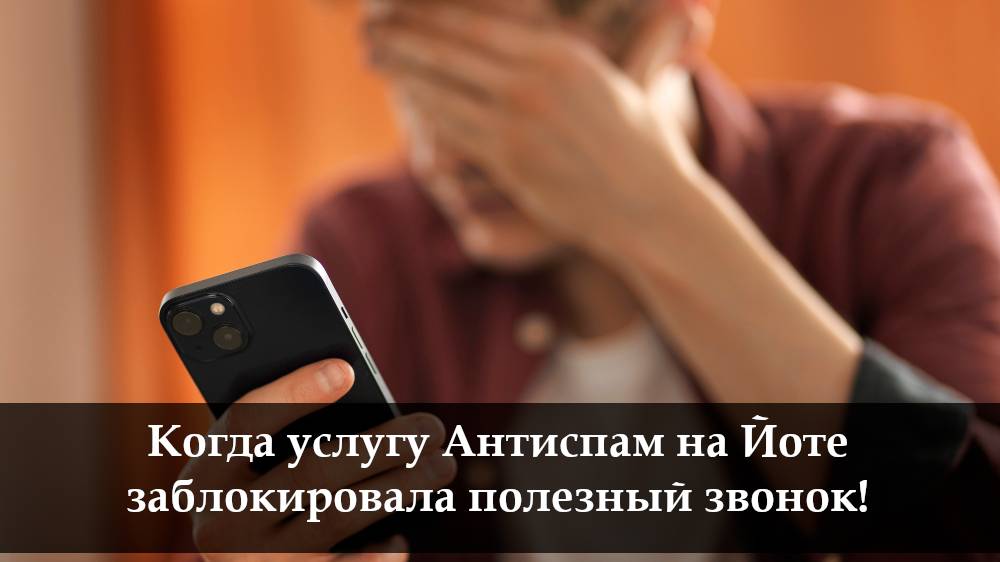 Как отключить антиспам на Йоте