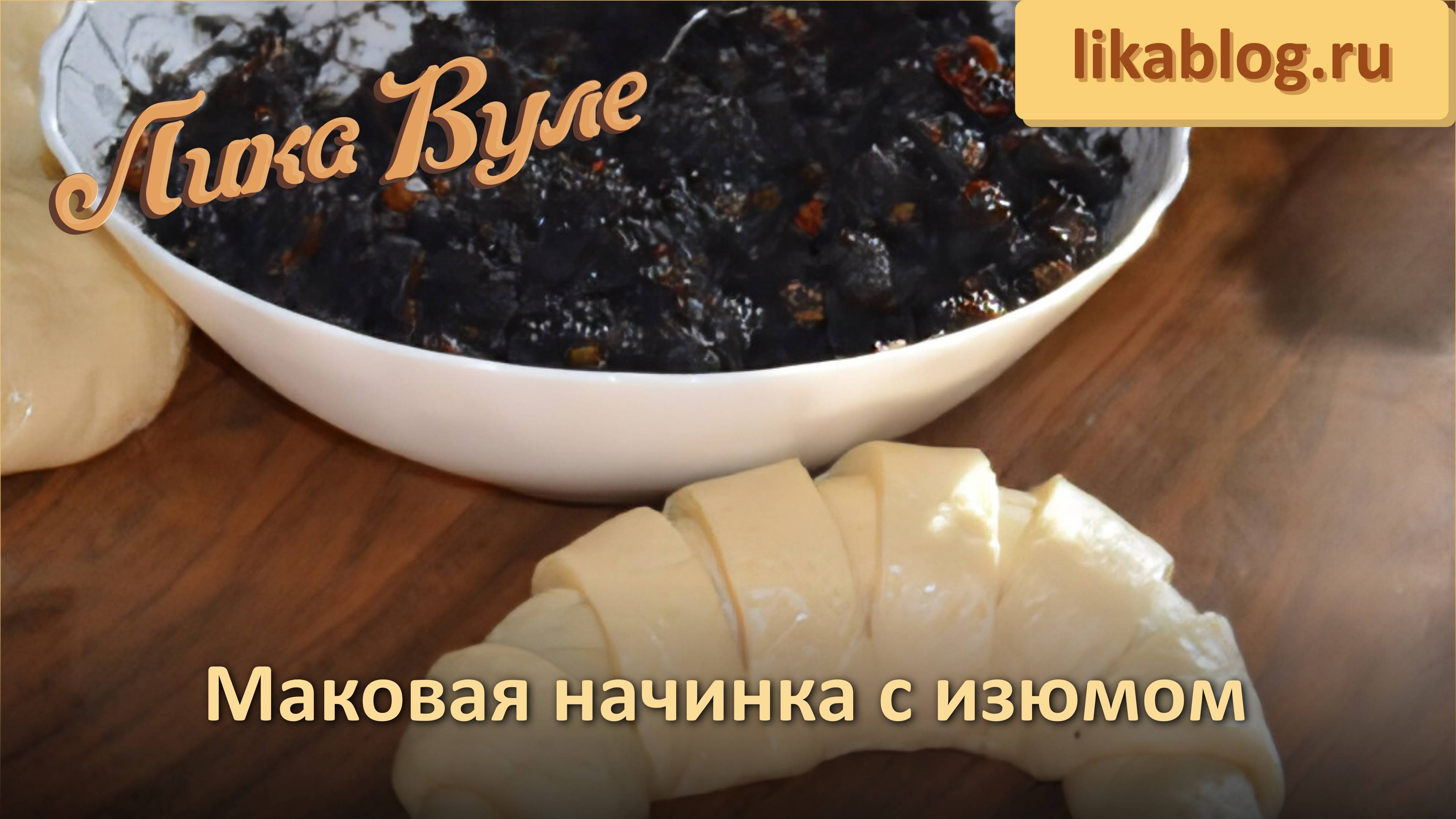 Маковая начинка с изюмом от Лики Вуле