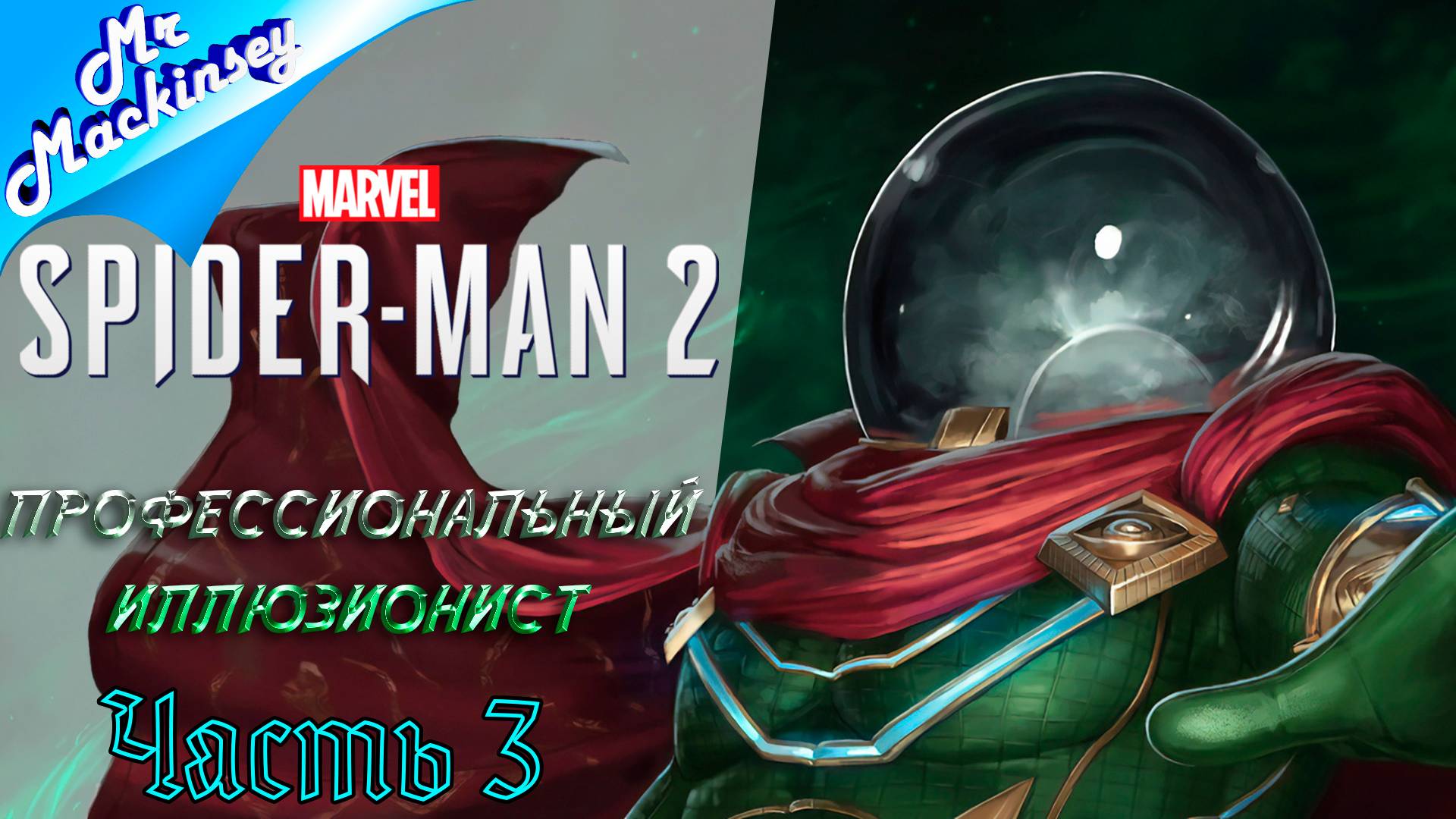 На страже правосудия ➤ Marvels Spider Man 2 \\ #3