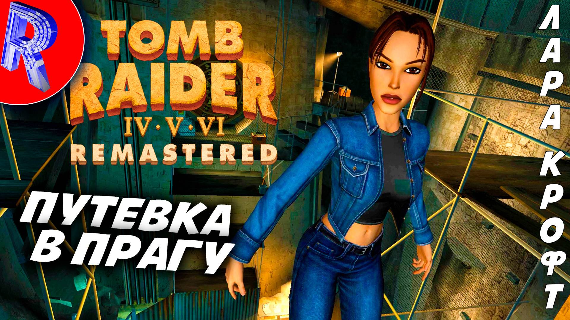 🔥🎮КАК ЖЕ УМЕР ВЕРНЕР ФОН КРОЙ🕹️🏃▶ Tomb Raider: The Angel of Darkness Remastered ЧАСТЬ 4