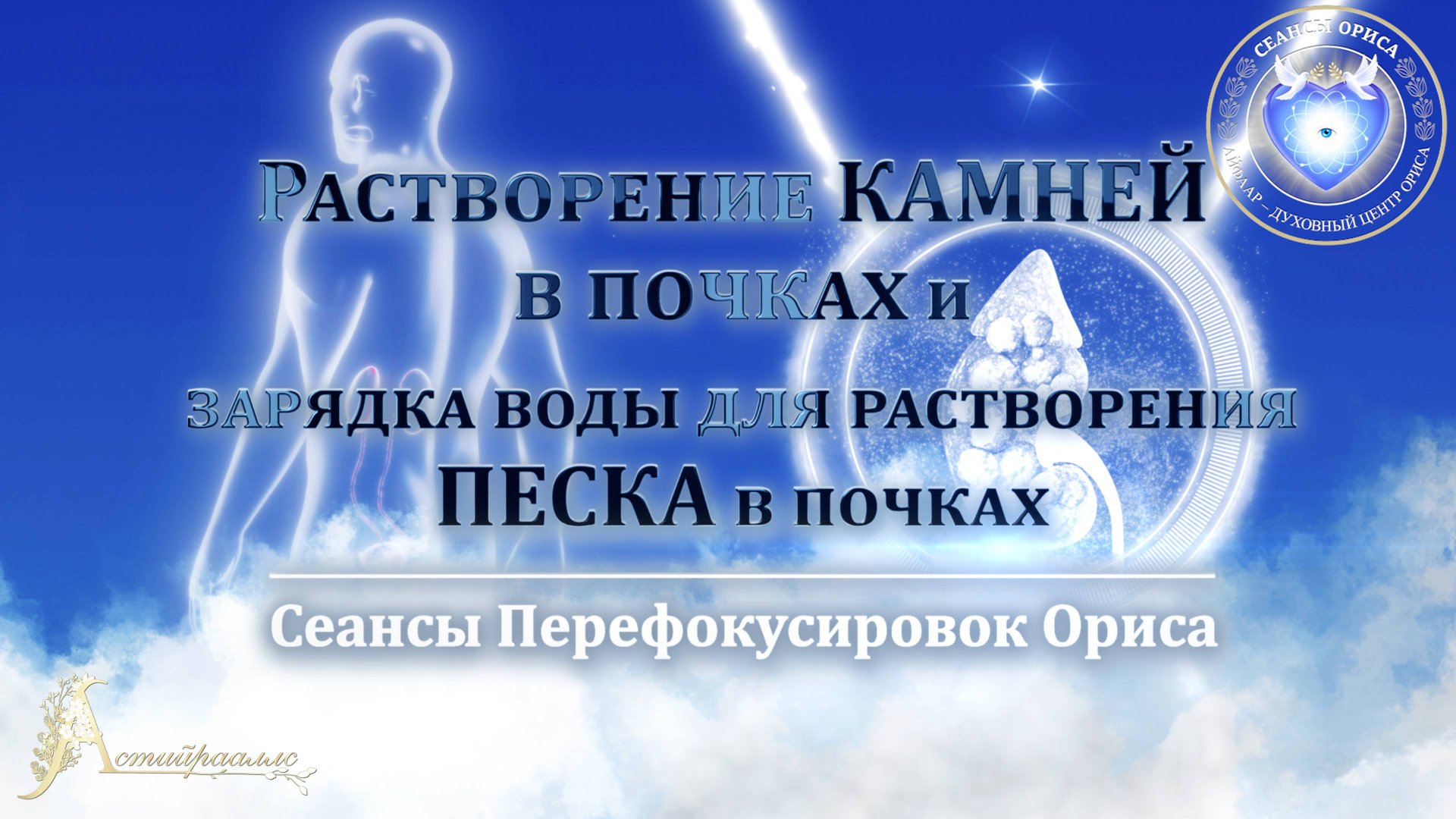 Растворение КАМНЕЙ в почках и зарядка воды для растворения ПЕСКА В ПОЧКАХ (Сеанс 69). Орис Орис