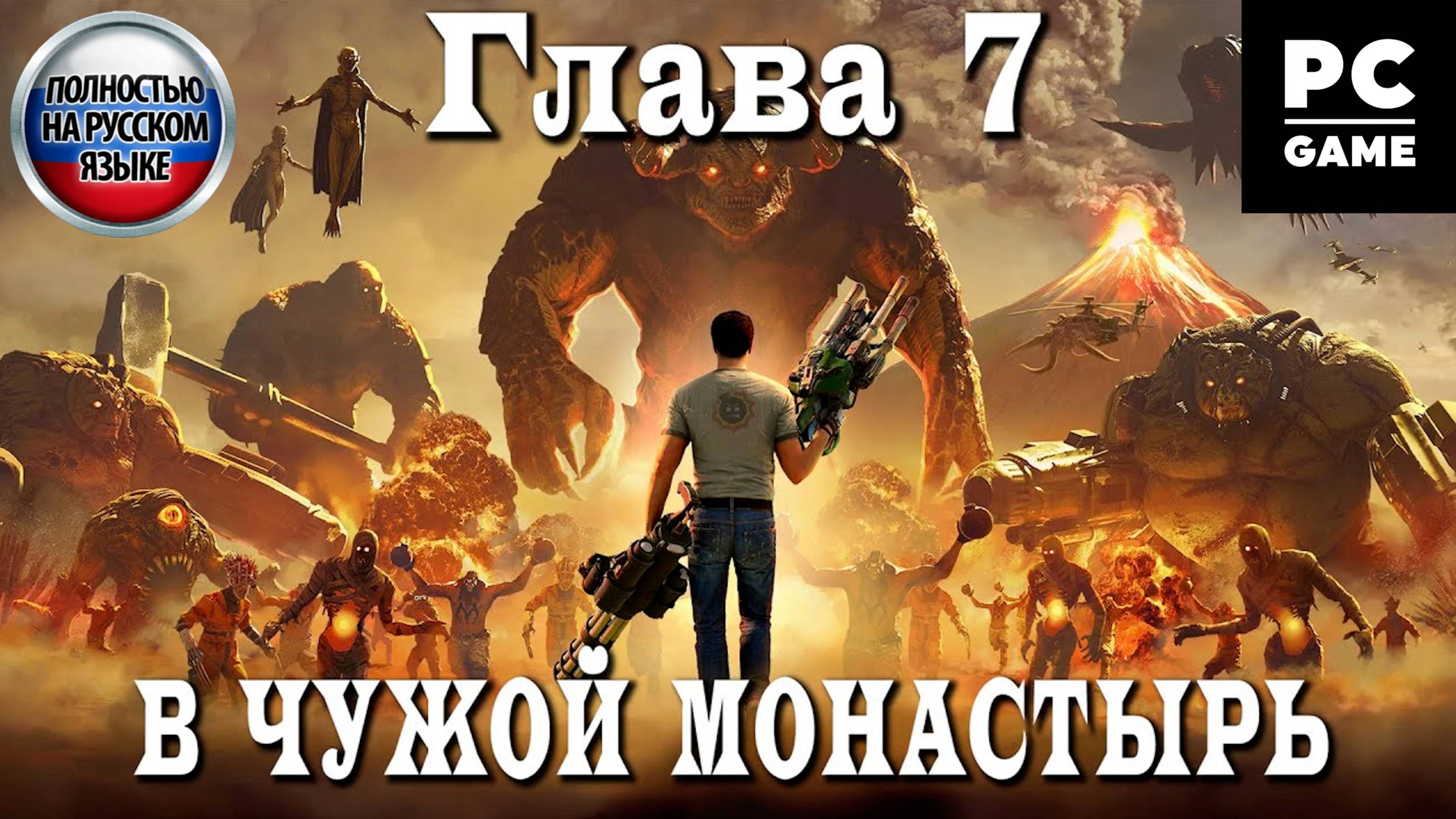 Serious Sam 4 / Крутой Сэм 4 ►Глава 7 - В ЧУЖОЙ МОНАСТЫРЬ (Русская Озвучка) 1440p/60