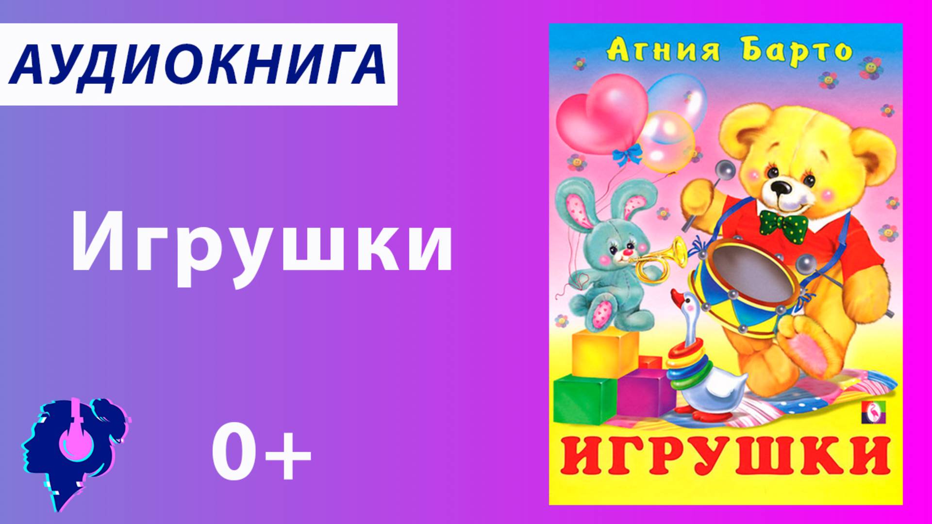Агния Барто. Игрушки. Стихотворение.