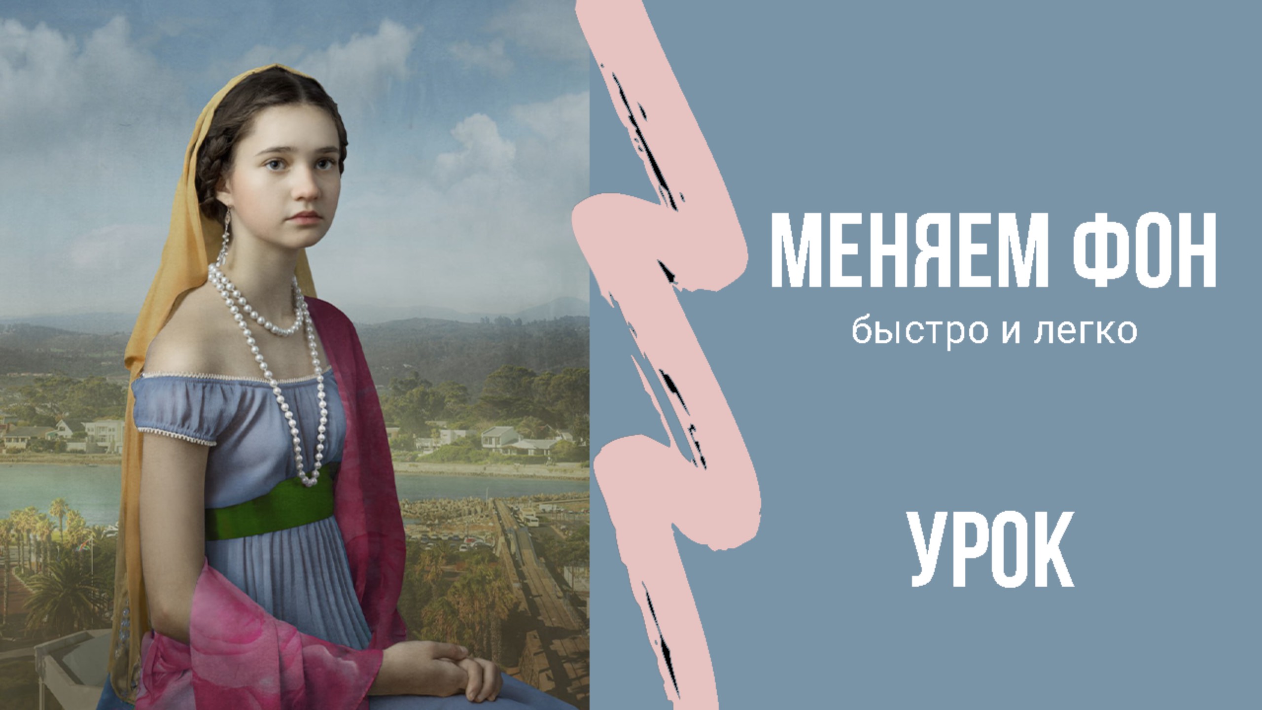 Меняем фон быстро и легко. Практическая часть в продолжение эфира об искусстве и обработке фото.