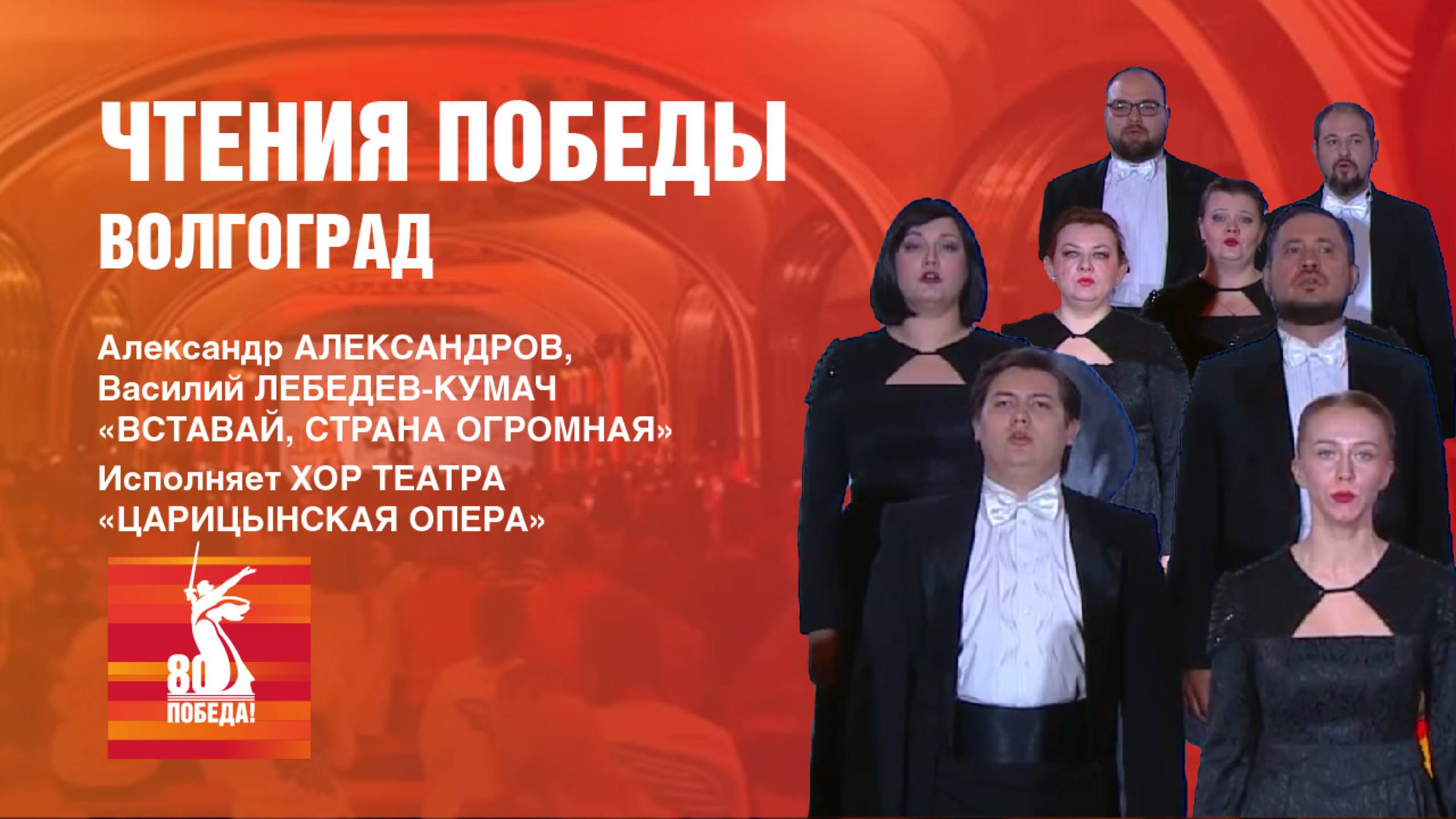 «Вставай страна огромная», хор театра «Царицынская опера»