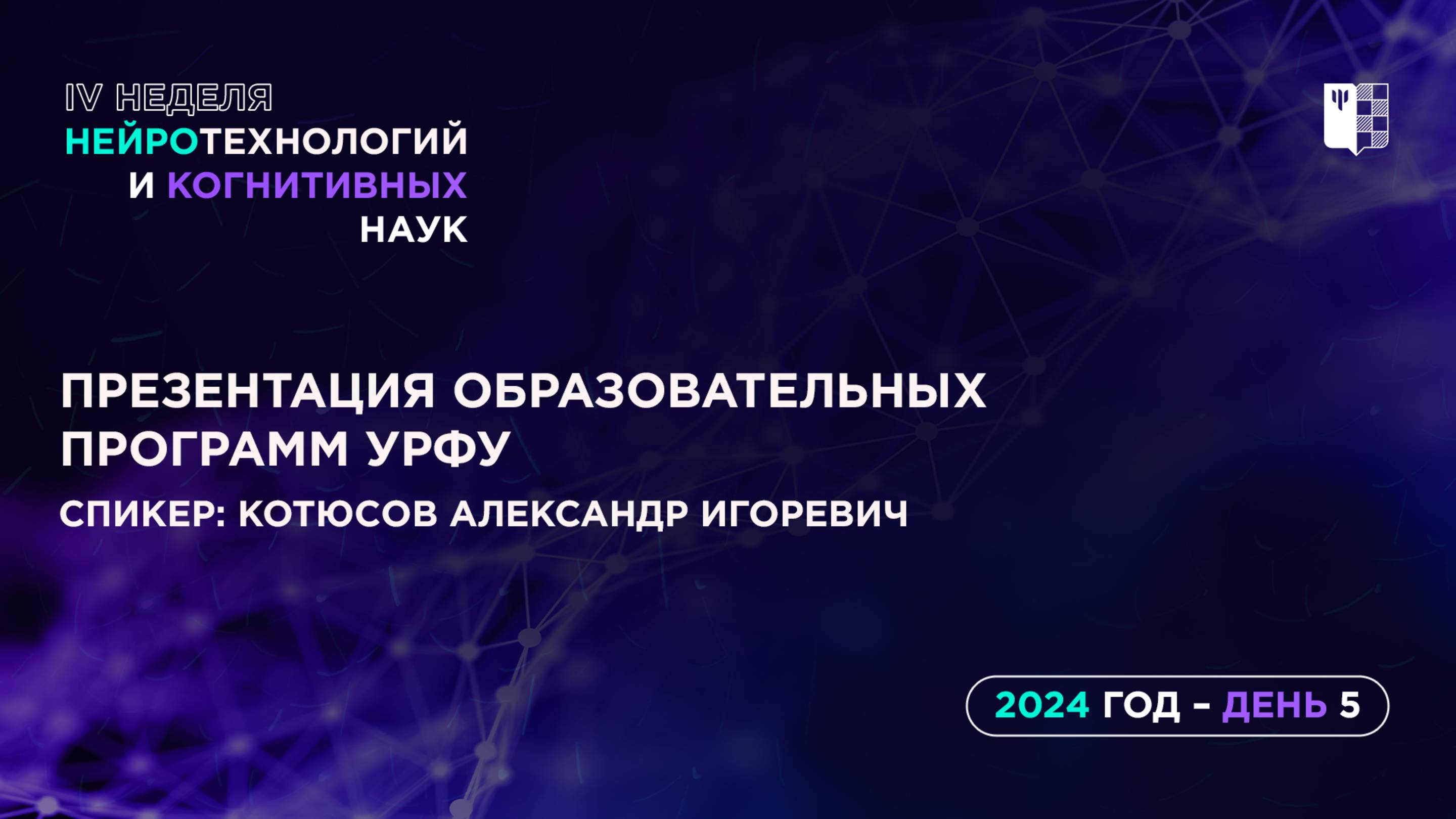 Презентация образовательных программ УРФУ