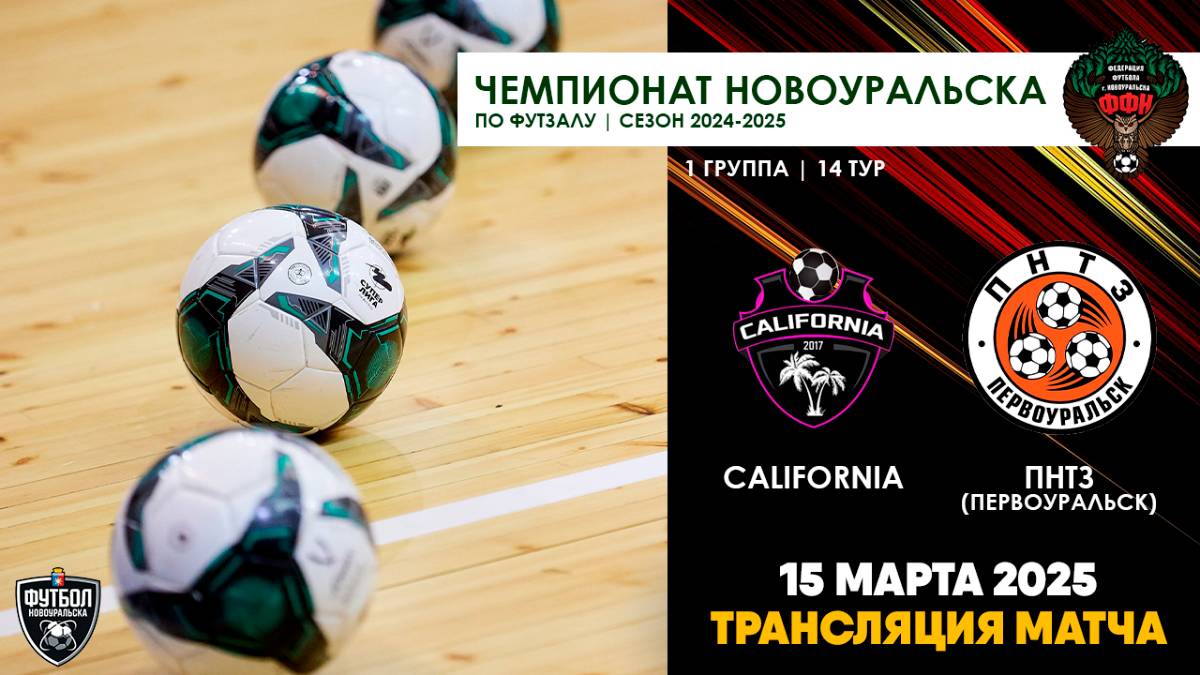 15.03.2025 | CALIFORNIA - ПНТЗ (ТРАНСЛЯЦИЯ МАТЧА)