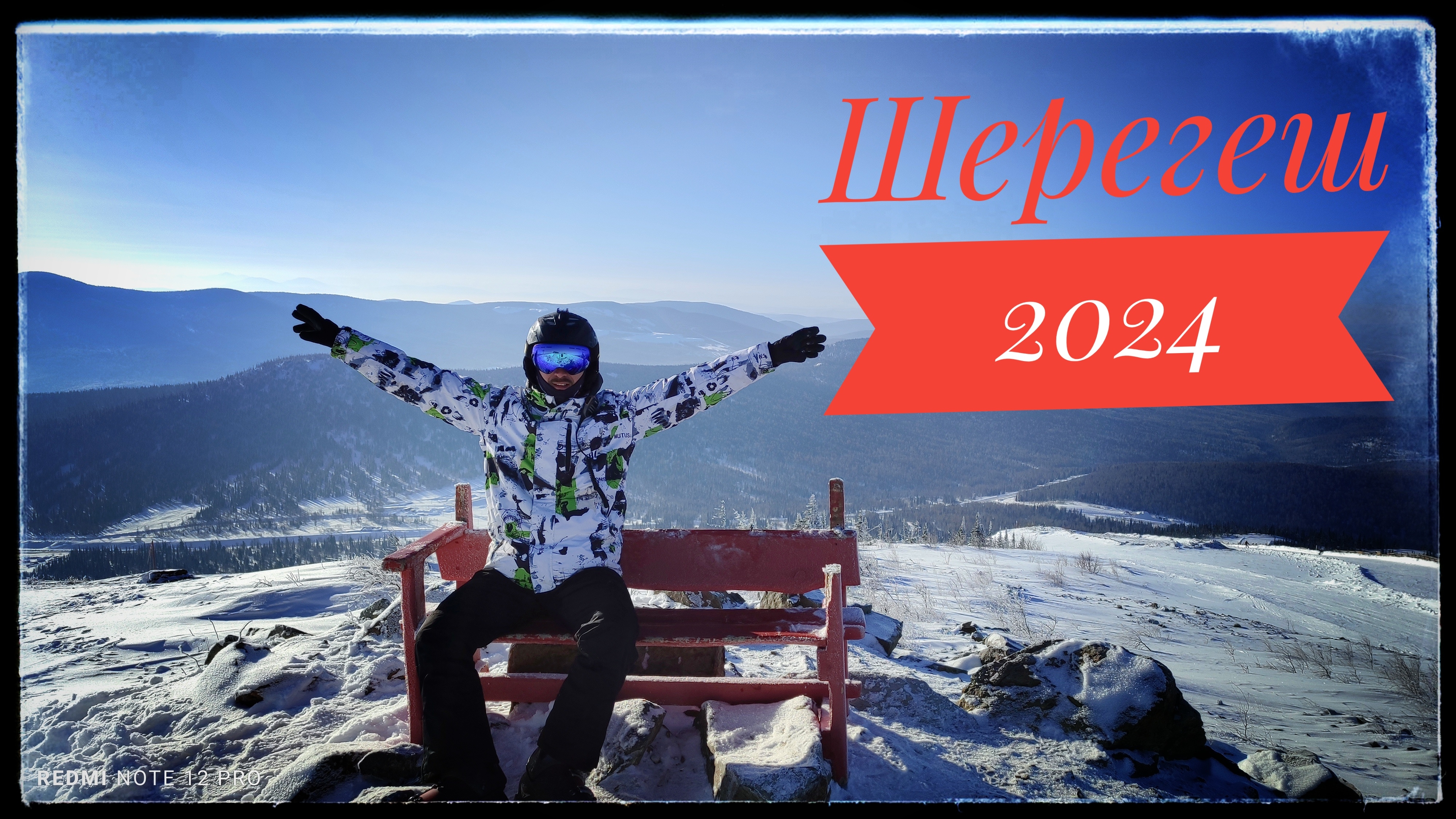 Шерегеш 2024