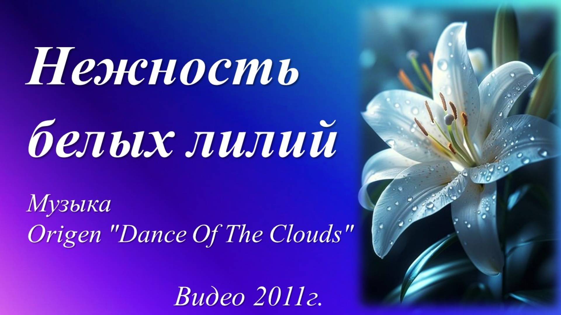 Нежность белых лилий /музыка Origen «Dance Of The Clouds». Видео 2011г./