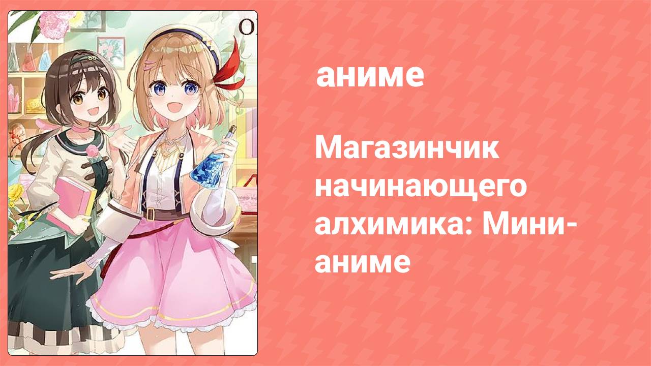 Магазинчик начинающего алхимика: Мини-аниме 6 серия (аниме-сериал, 2022)