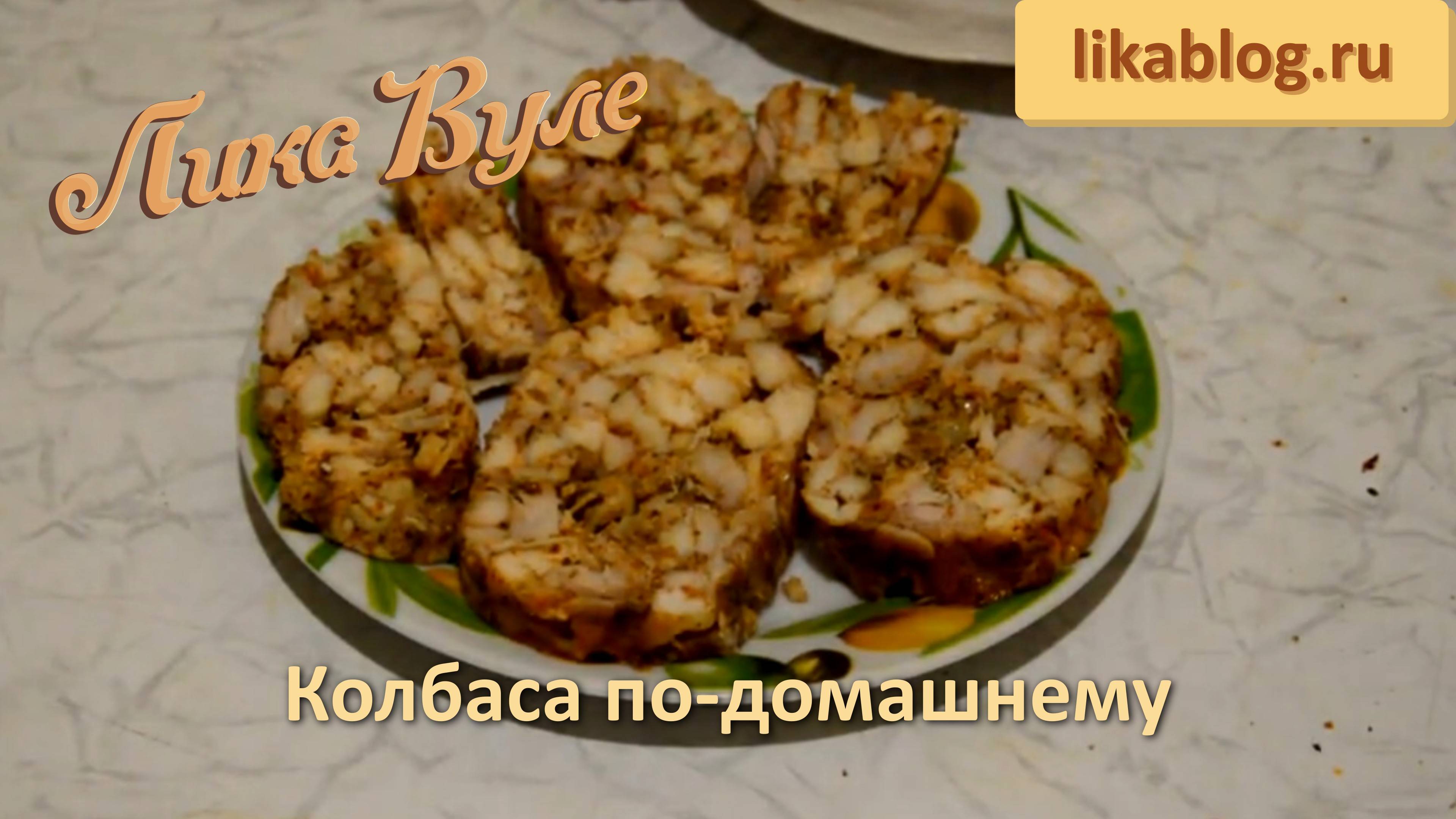 Колбаса по-домашнему от Лики Вуле