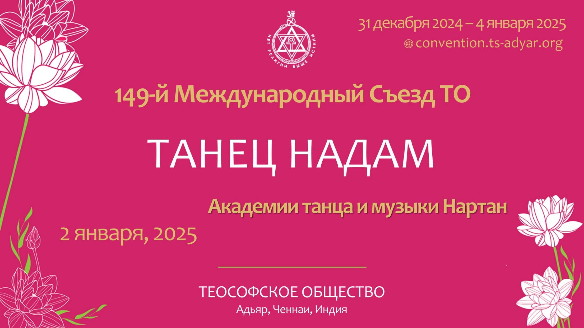 ТАНЕЦ НАДАМ от Академии танца и музыки Нартан
NADAM DANCE by Narthan Academy of Dance and Music