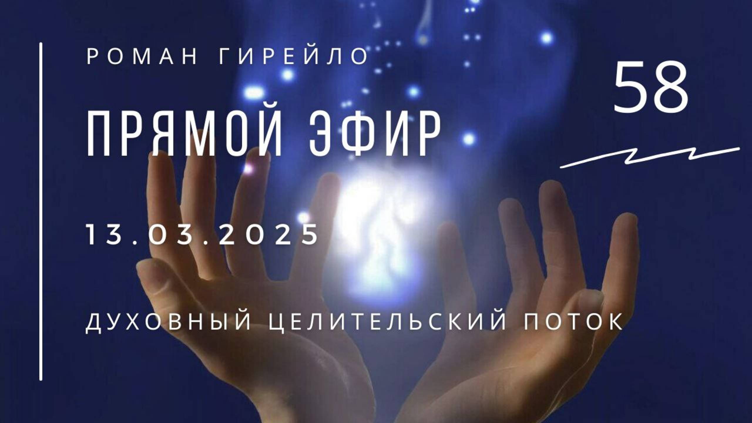 Прямой эфир 13.03.2025 Духовный целительский поток