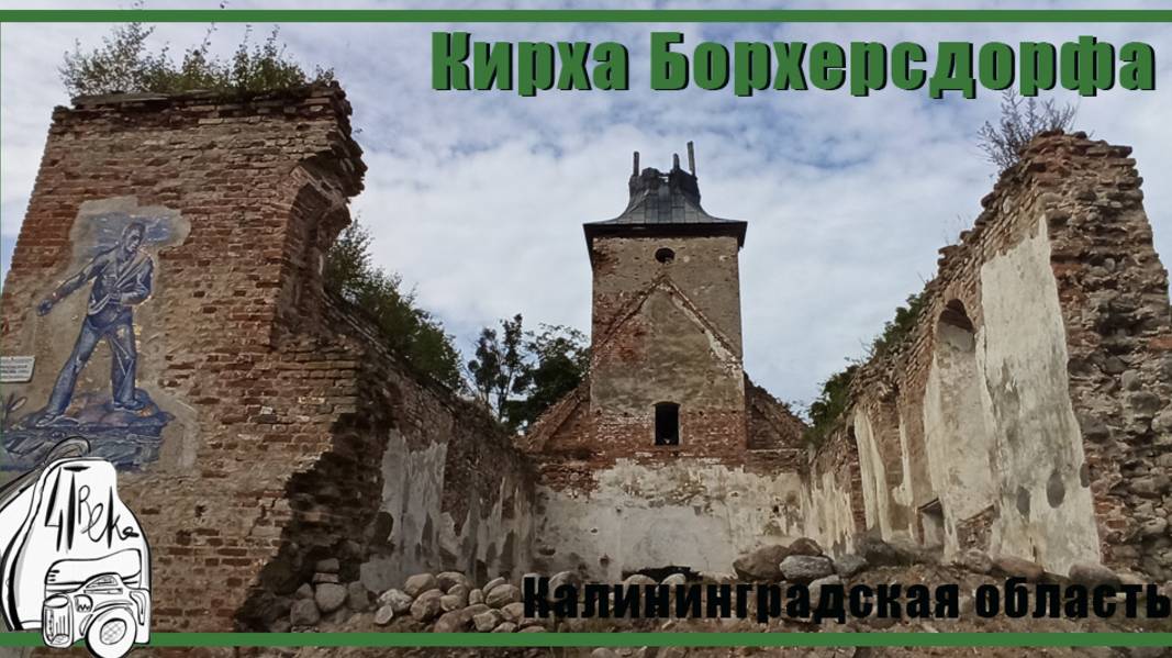 Кирха Борхерсдорфа | Калининградская область