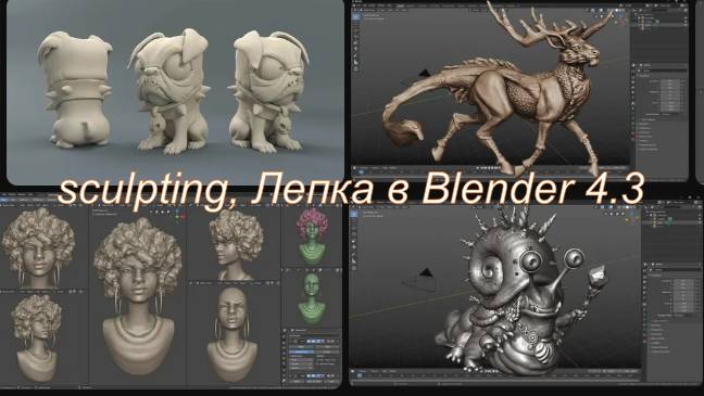 Скульптинг, Лепка в Blender 4.3 Что нового и как начать