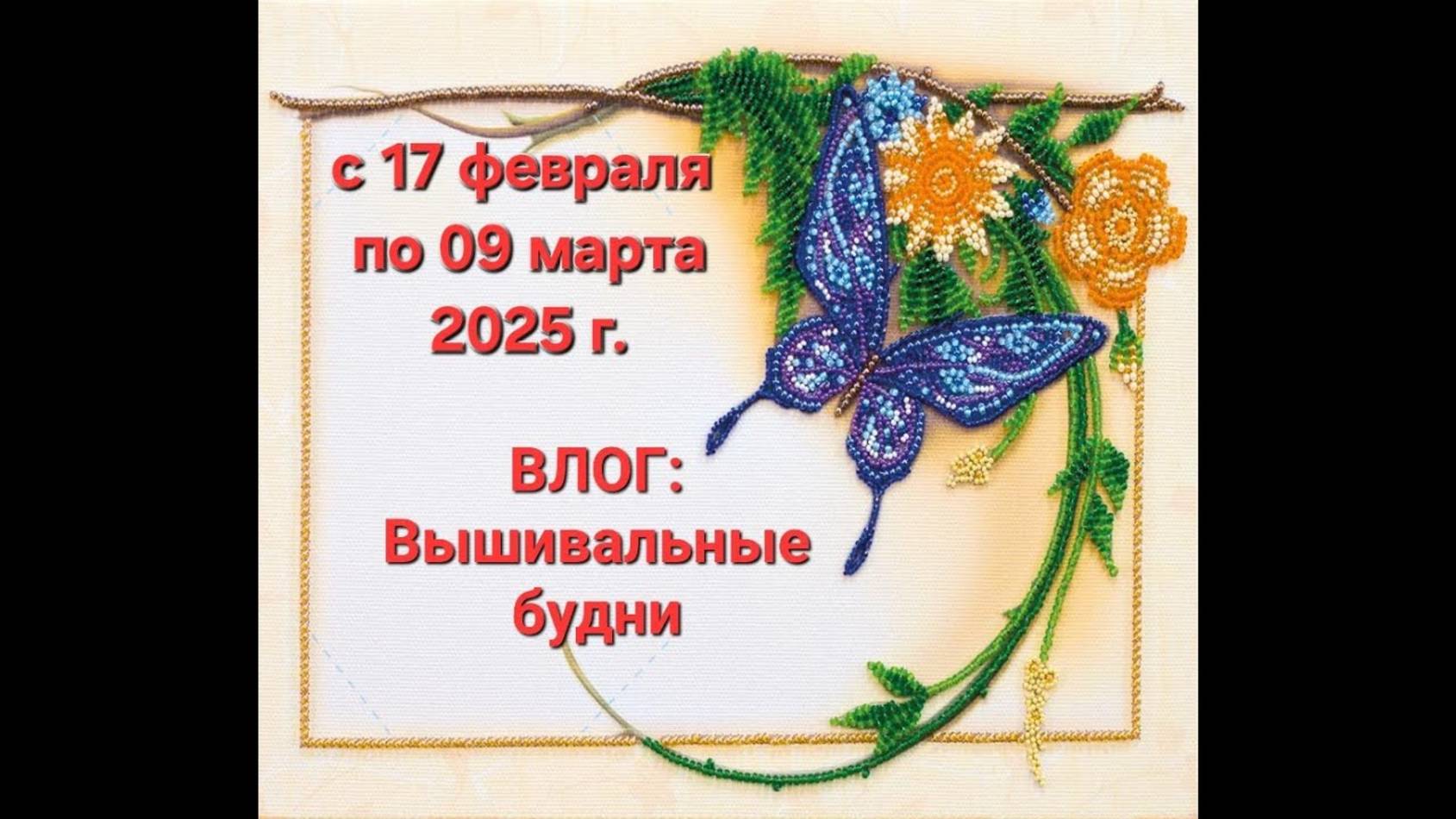 15.25 ВЛОГ. Вышивальные будни