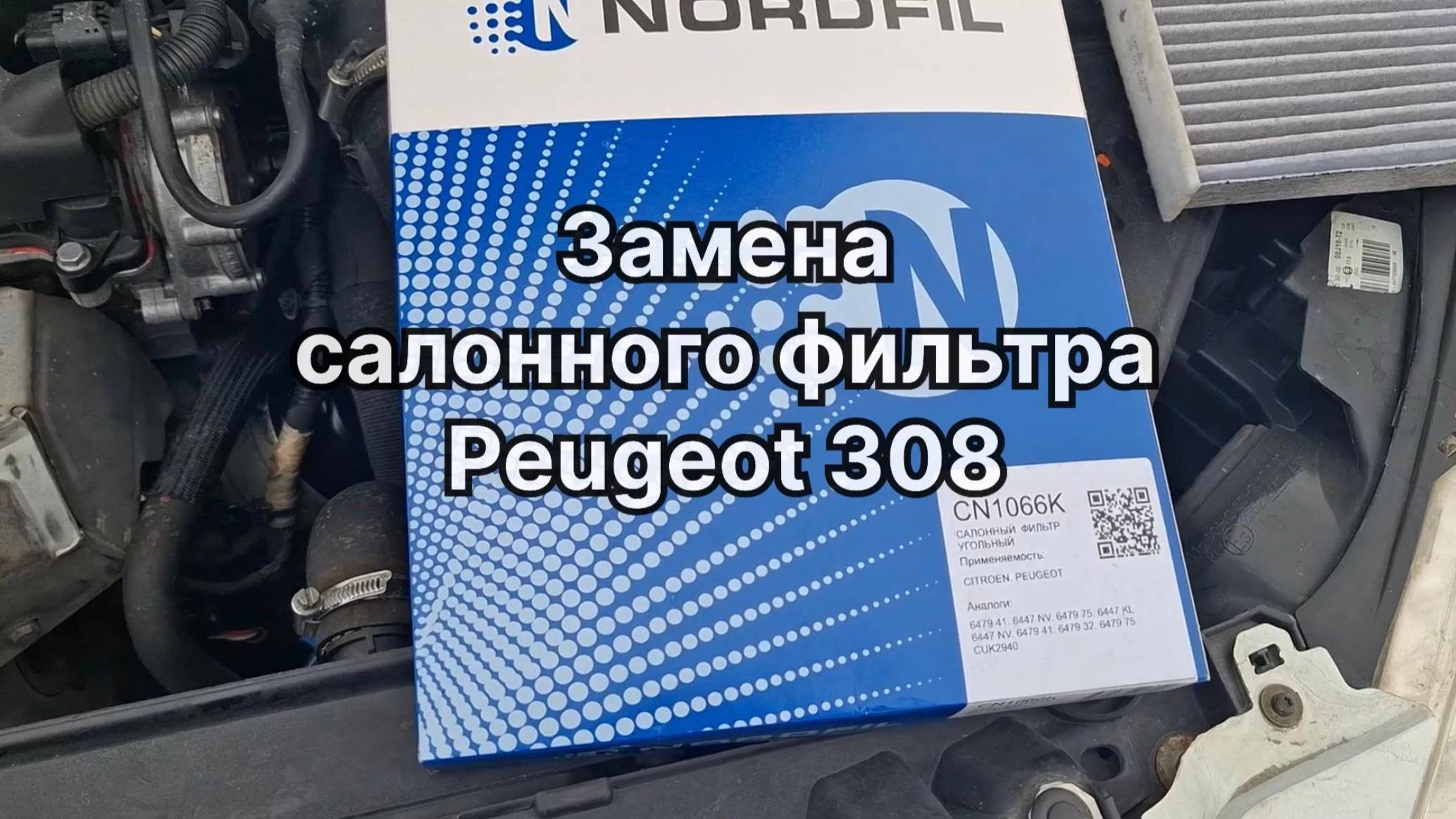 Как заменить салонный фильтр на Пежо 308 (2007 г.в.) на новый NORDFIL CN1066K (OEM 6447KK, 6447KL)