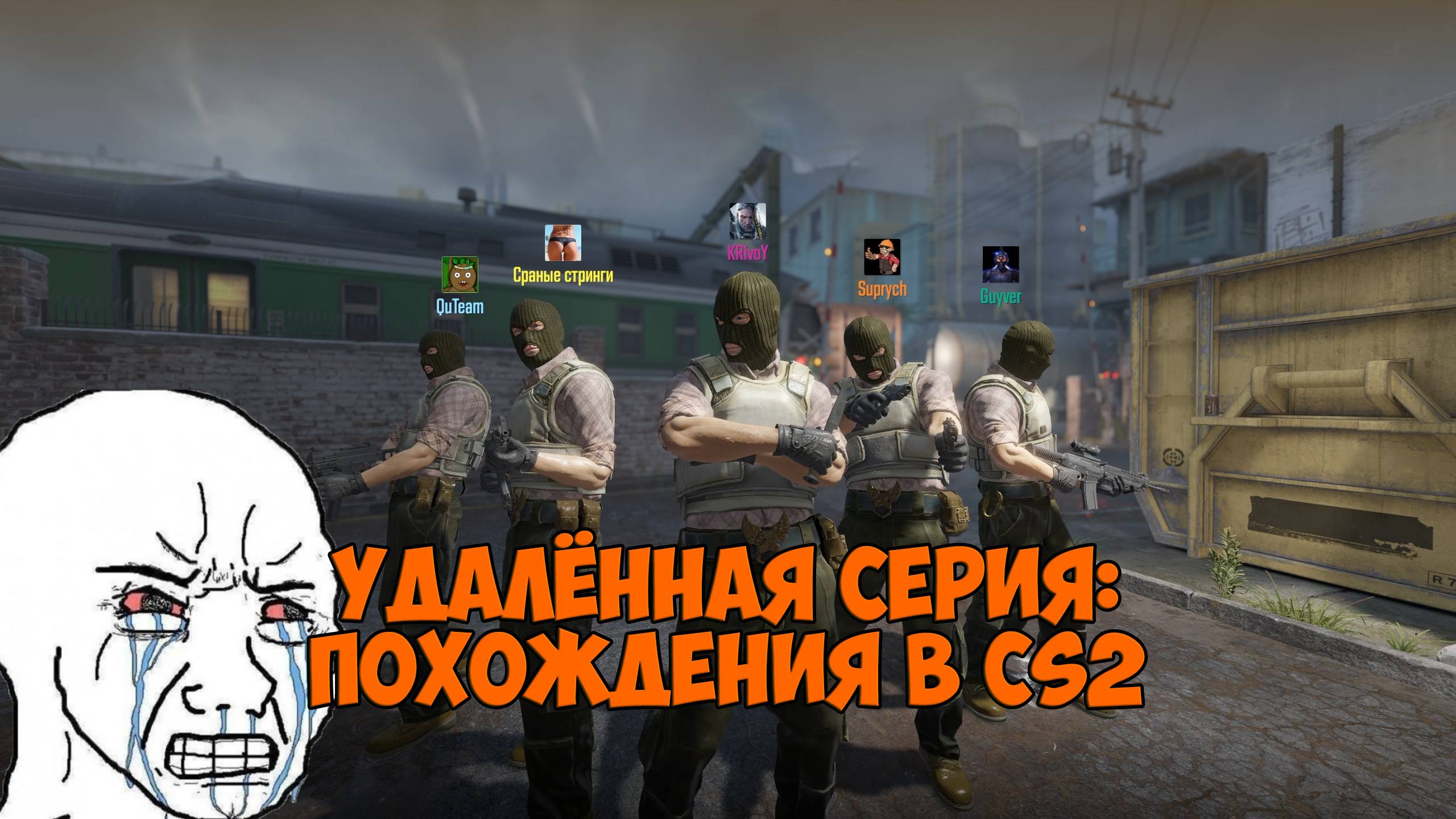 CS2: Запись, которую мы хотели удалить. Но вы решите сами