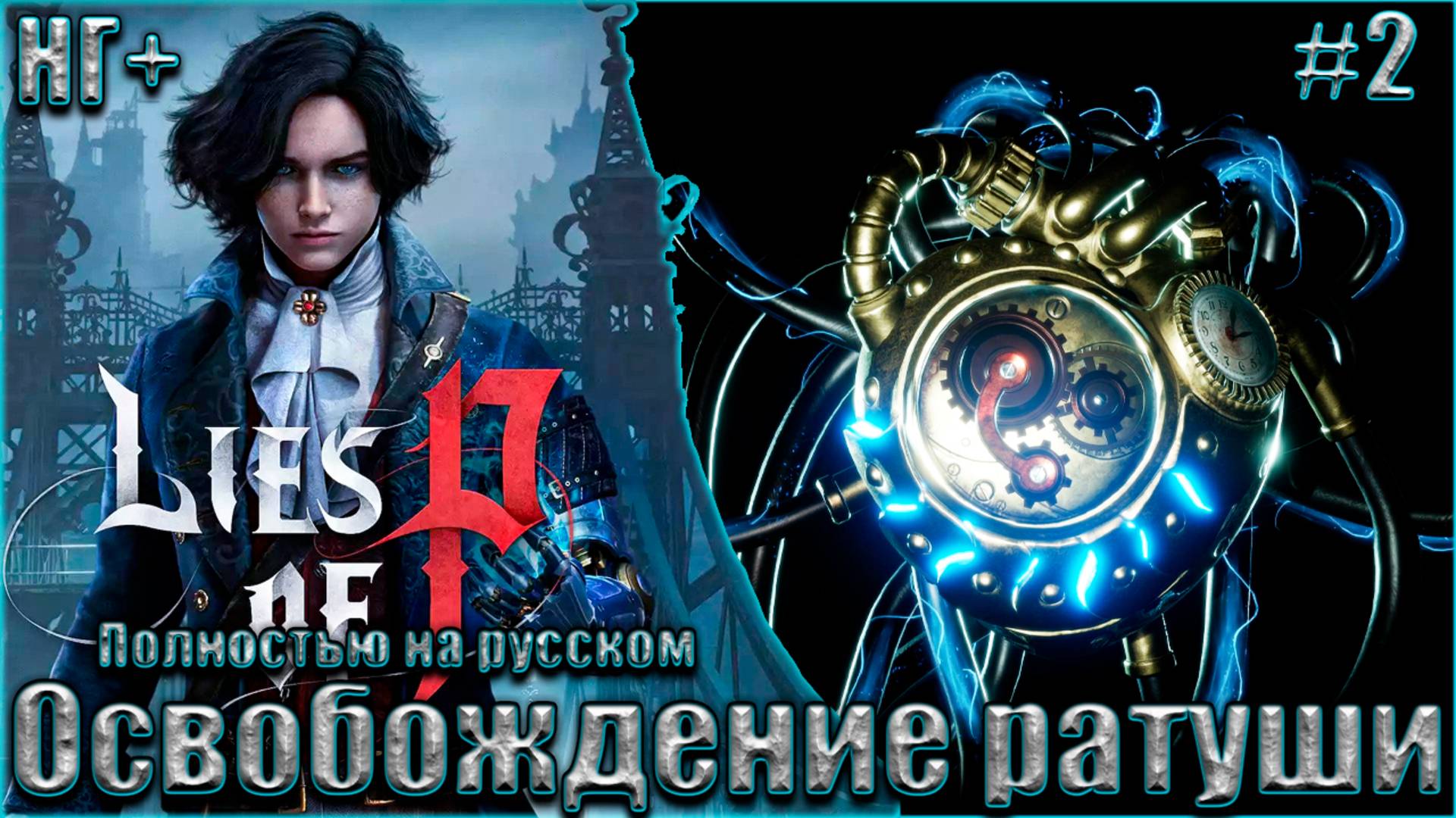 Lies of P НГ+ На русском Прохождение #2. Спасение Джепетто от Безумного Осла и Бракованный Смотрител