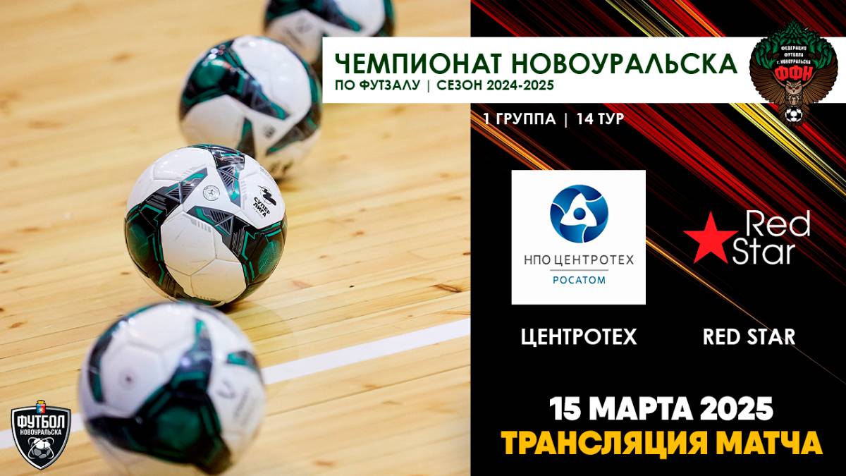15.03.2025 | ЦЕНТРОТЕХ - RED STAR (ТРАНСЛЯЦИЯ МАТЧА)